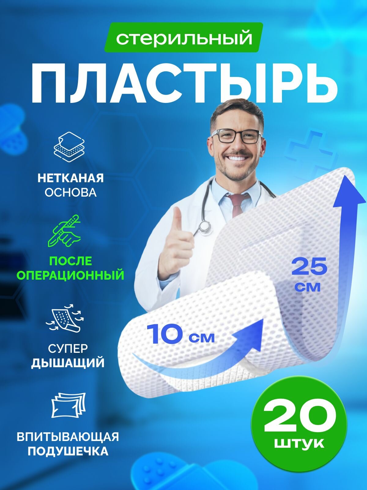Пластырь стерильный послеоперационный на рану 10х25 см, 20 шт гипоаллергенный медицинский лейкопластырь на нетканой основе с подушкой повязка