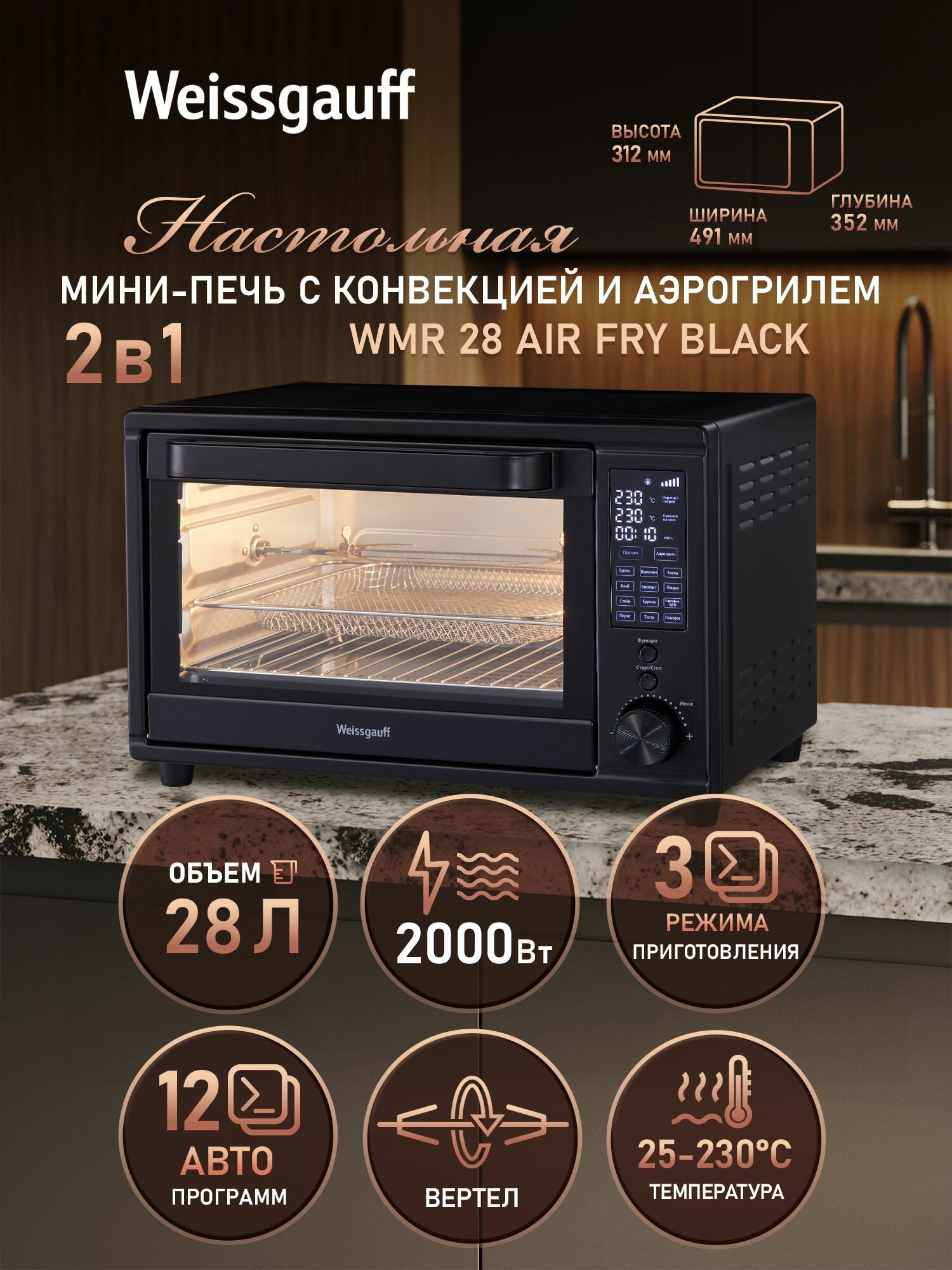 Weissgauff Мини-печь WMR 28 Air Fry Black, Объём 28 литров, гриль, конвекция, 12 Авто-программ, Вертел, Диапазон температур от 25 до 230 °С, Таймер, Цифровой дисплей с крупной индикацией, Защита от перегрева , черный, черно-серый