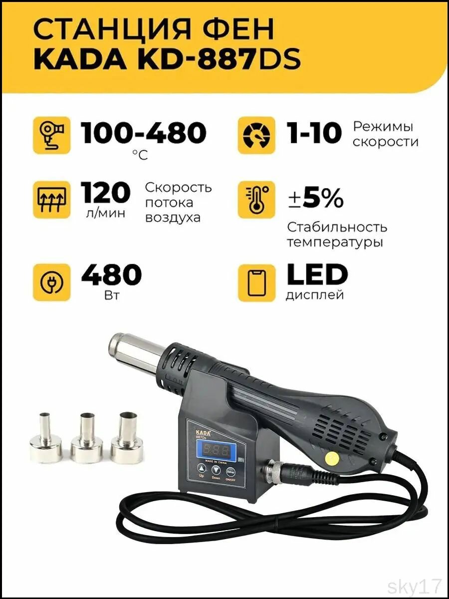 Паяльная станция фен KADA KD-887DS 480Вт цифровая. Турбина, цифровой дисплей, 3 насадки, подставка. Для пайки микросхем и ремонта электроники