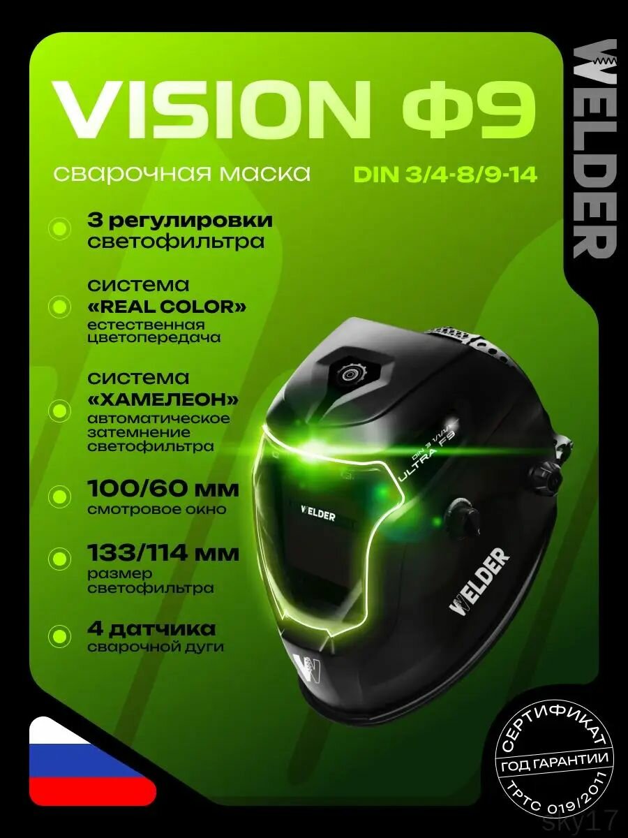 Маска сварочная VISION ULTRA Ф9 REAL COLOR Хамелеон 100x60 мм, DIN 3/4-8/9-14 (Внешняя регулировка)