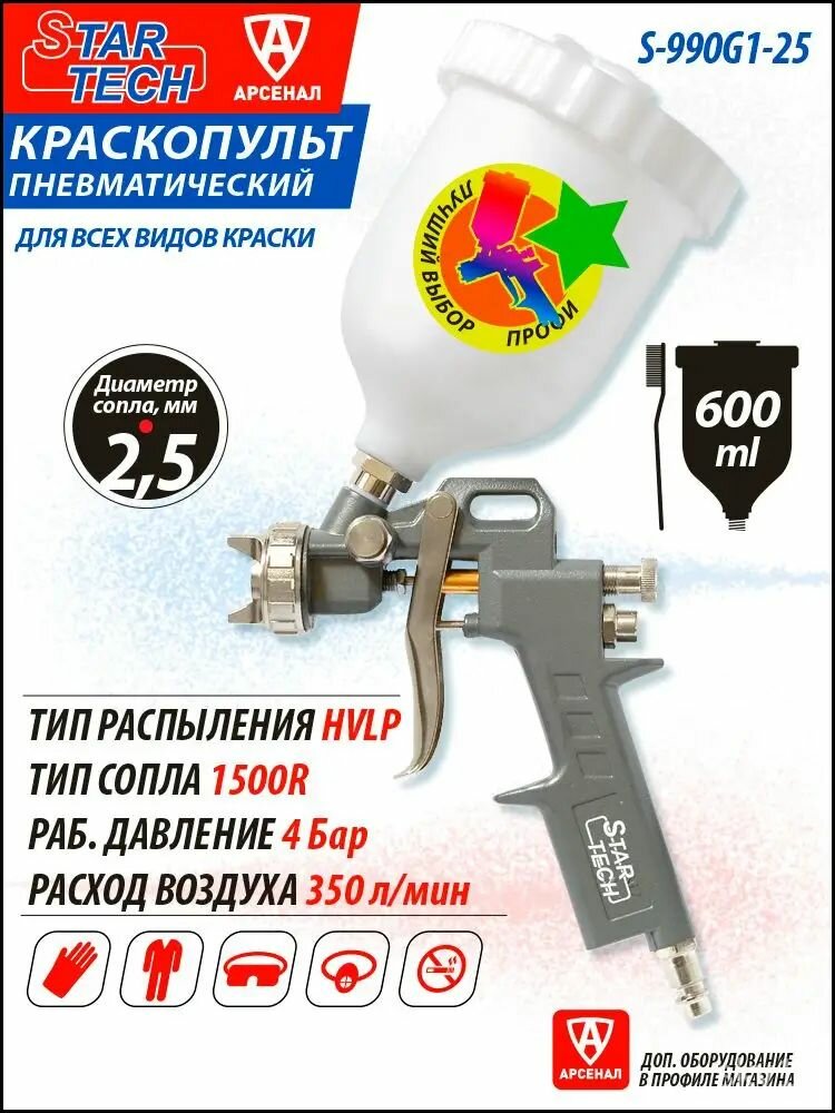 Краскопульт пневматический StarTech (сопло 2,5 мм) верхний пласт. бачок 600 мл, мод. S990G