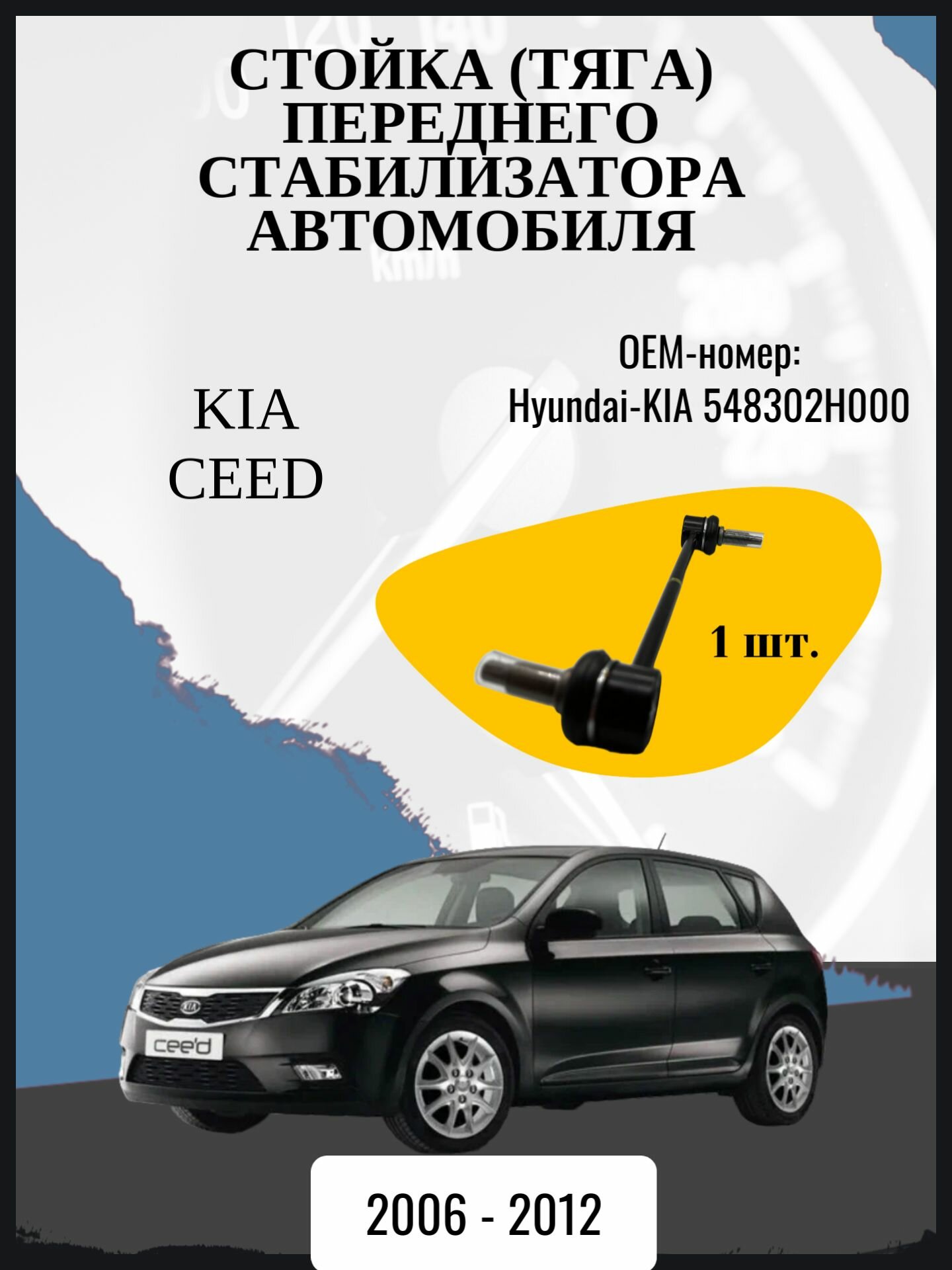 Стойка (тяга) переднего стабилизатора автомобиля Kia Ceed 1 поколение, 1 поколение рестайлинг ED Год выпуска: 2006 - 2012 ОЕМ-номер: Hyundai-KIA 548302H000