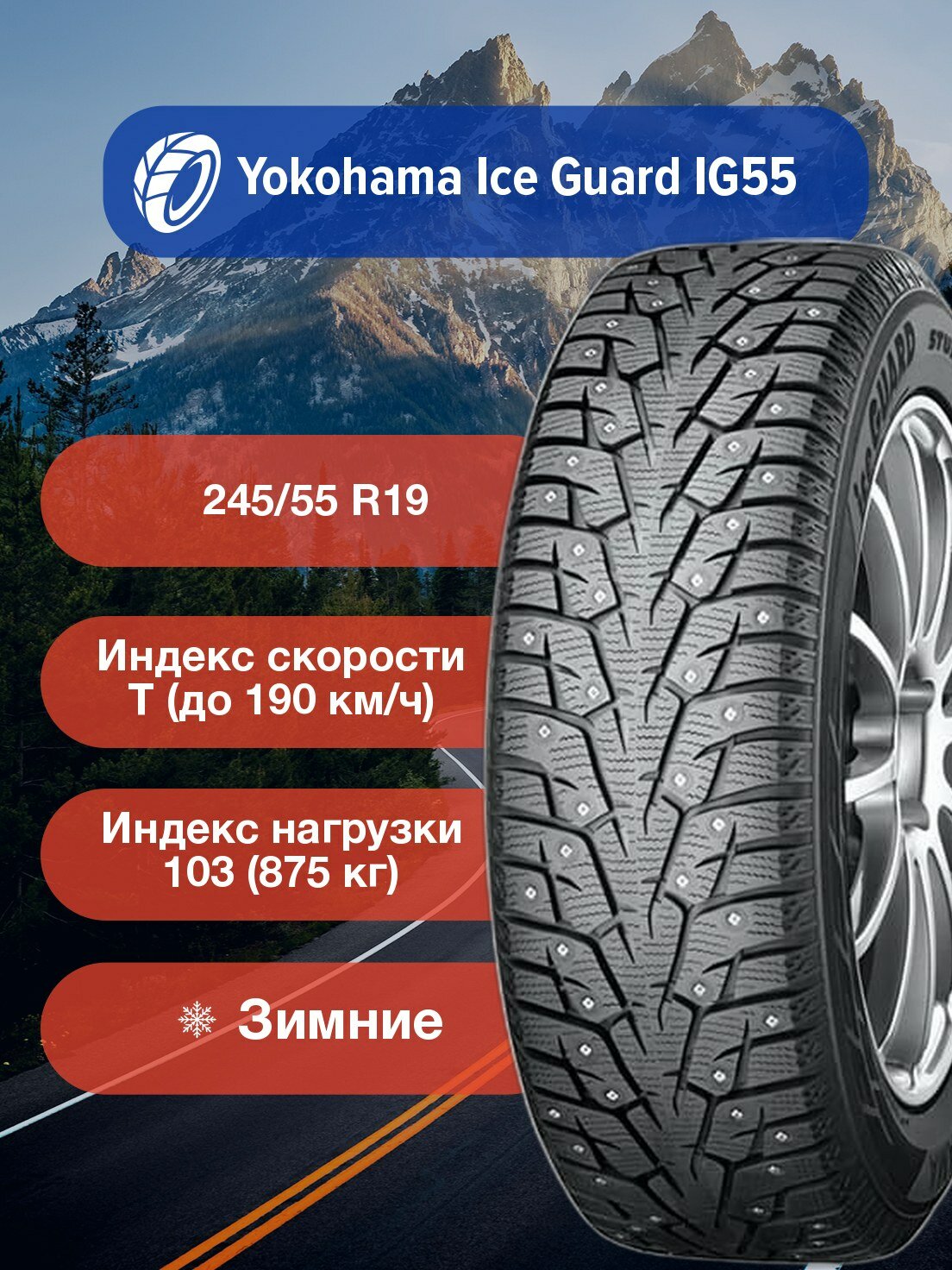 Легковые Зимние Шины Yokohama Ice Guard IG55 245/55 R19 103T -F8393 для легковых автомобилей и кроссоверов
