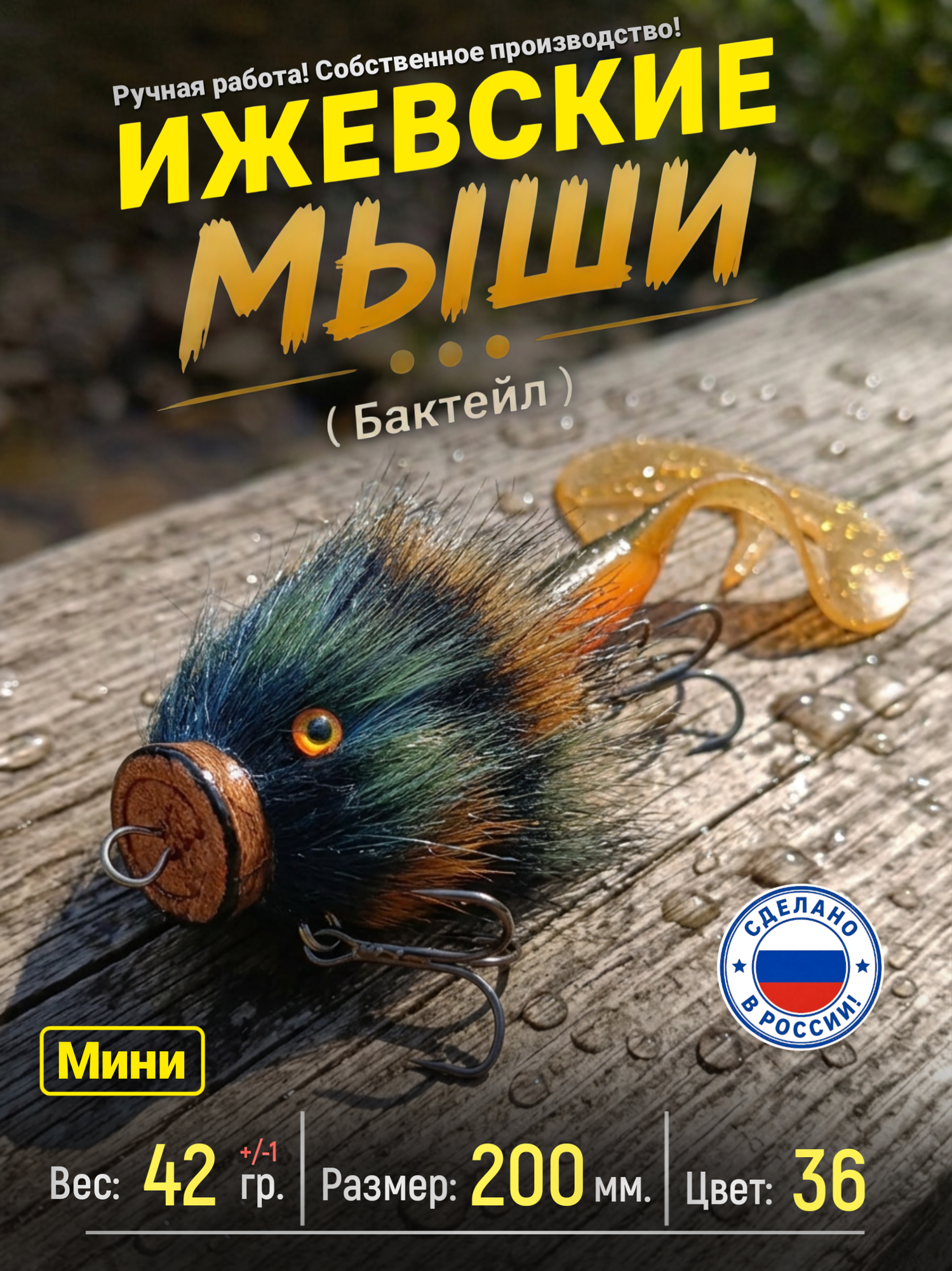 Приманка на трофейную щуку Мышь Мини №36(Бактейл) Ижевские Мыши