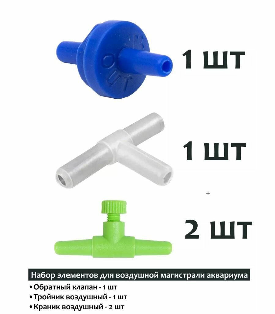 Naribo Обратный клапан + тройник + 2 краника