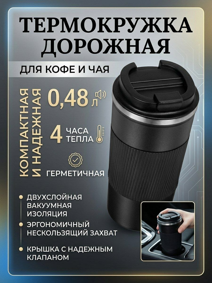 Термокружка 0,48 л, материал металл, колба из нержавеющей стали, черный