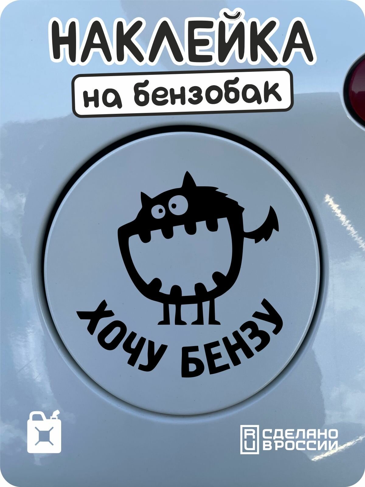 Наклейки на авто "хочу бензу" на лючок бензобака