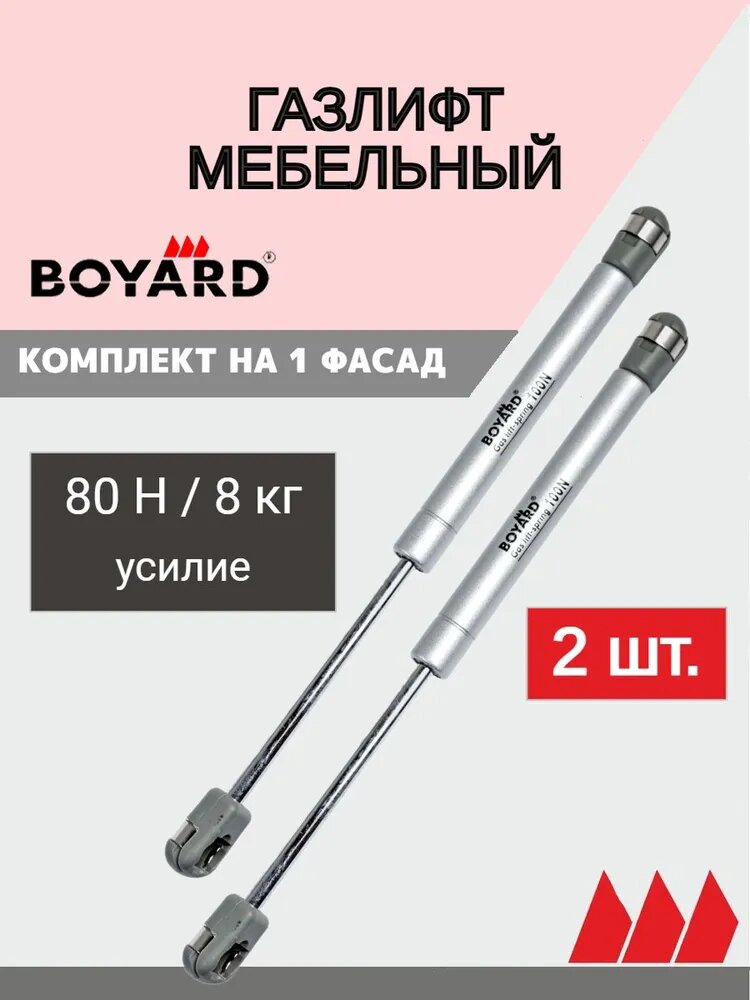 Газлифт мебельный 100 Н, GL105GR/100/1 BOYARD 2 шт, Комплект для установки на 1 фасад.