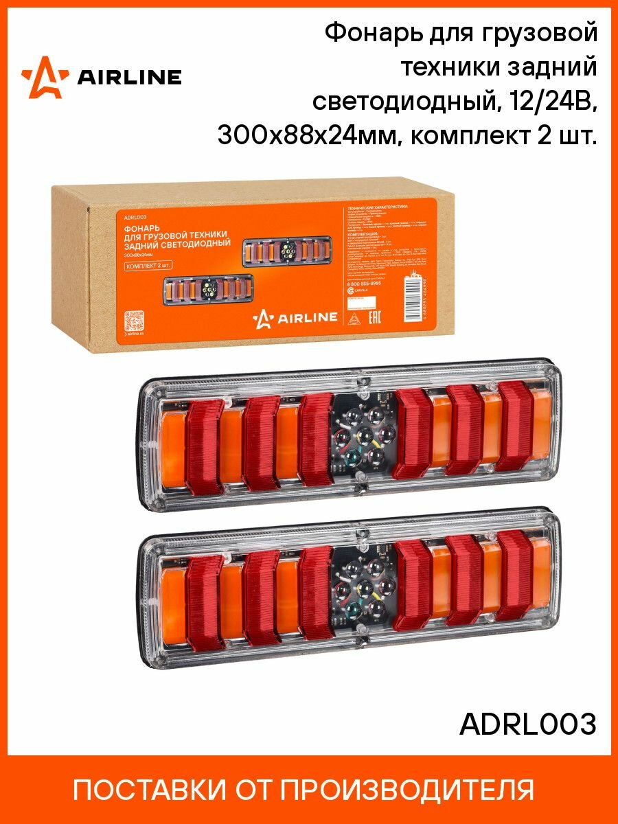 Фонарь для грузовой техники задний светодиодный, 12/24В, 300x88x24мм, комплект 2 шт. AIRLINE ADRL003