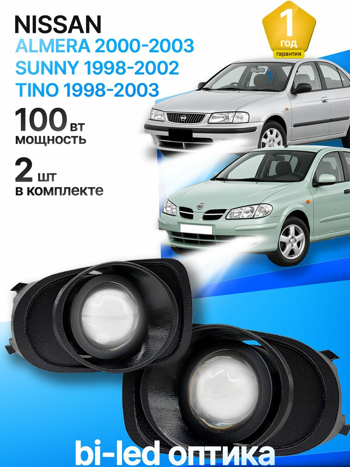 Линзованные светодиодные противотуманные фары LED ПТФ Nissan Sunny B15 (1998-2004)/Almera 2 (2000-2003)/Bassara 1 (1999-2003)