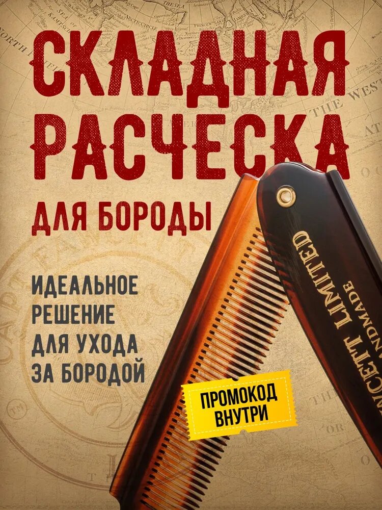 Складная расческа для бороды Captain Fawcett