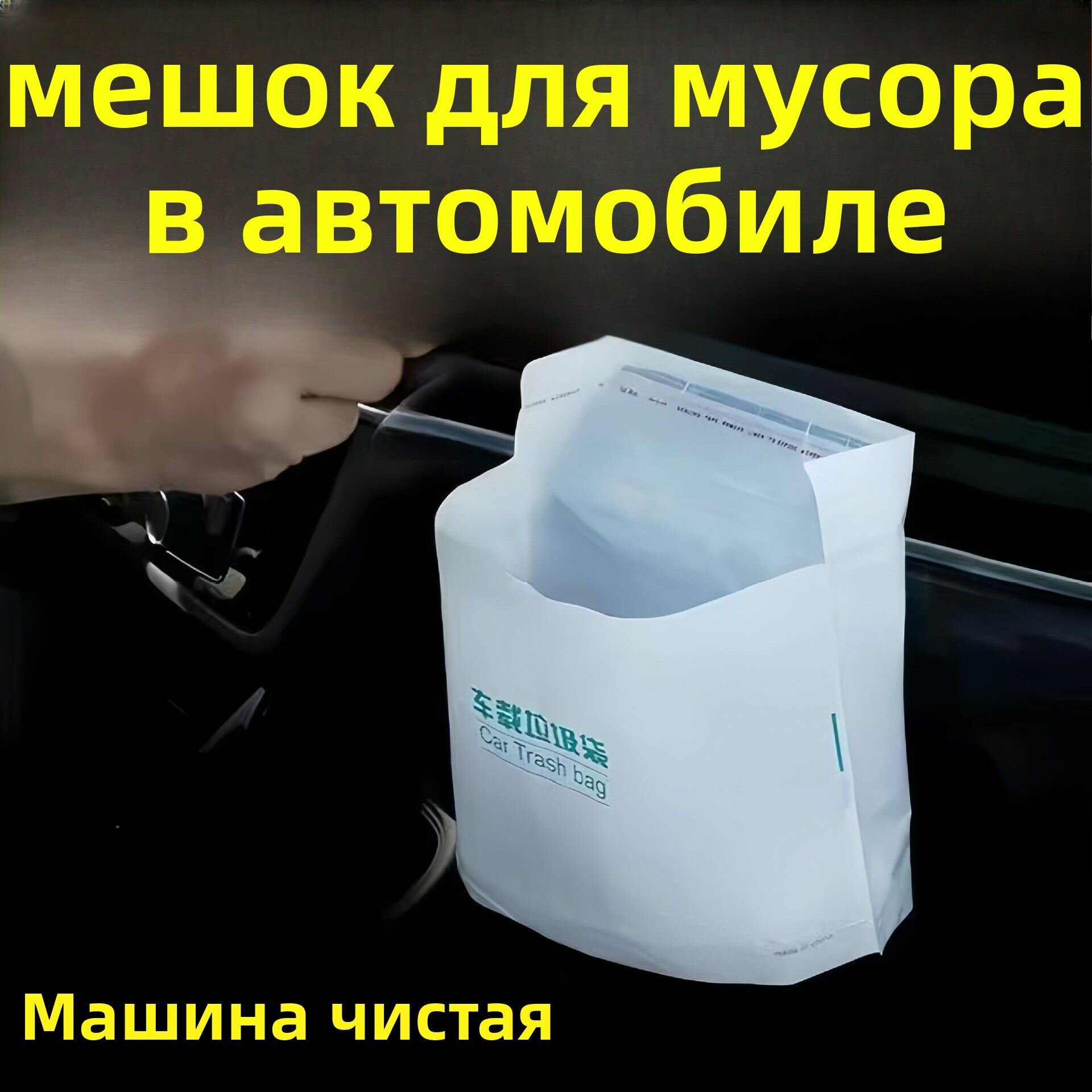 Мешок для мусора в машину самоклеящийся Вертикальный авто органайзер 40 шт