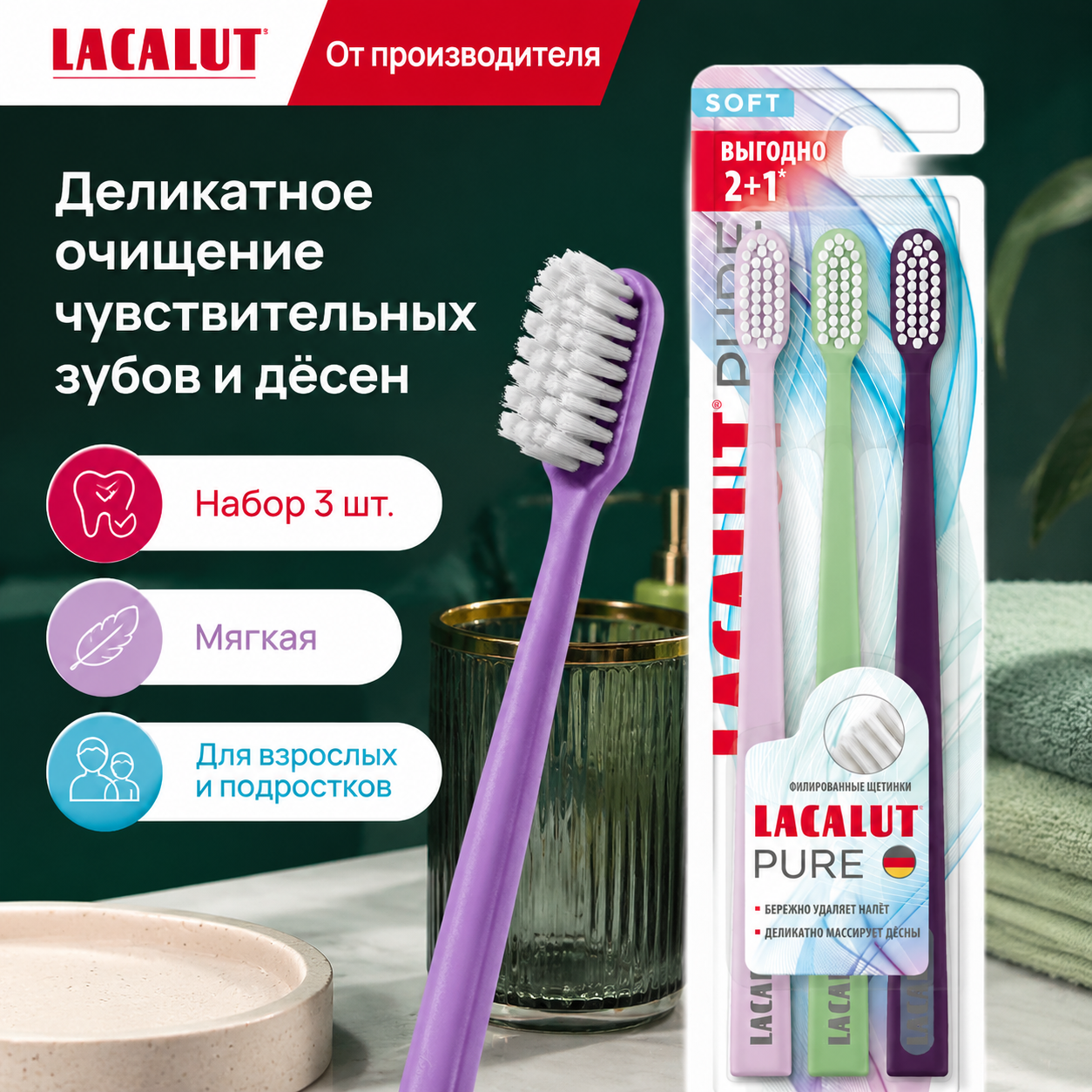 Зубная щетка набор 3 щетки lacalut pure щетинки мягкие