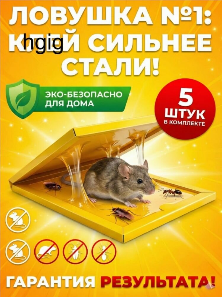 5шт Мышеловки для мышей. Клеевая ловушка для мышей и крыс