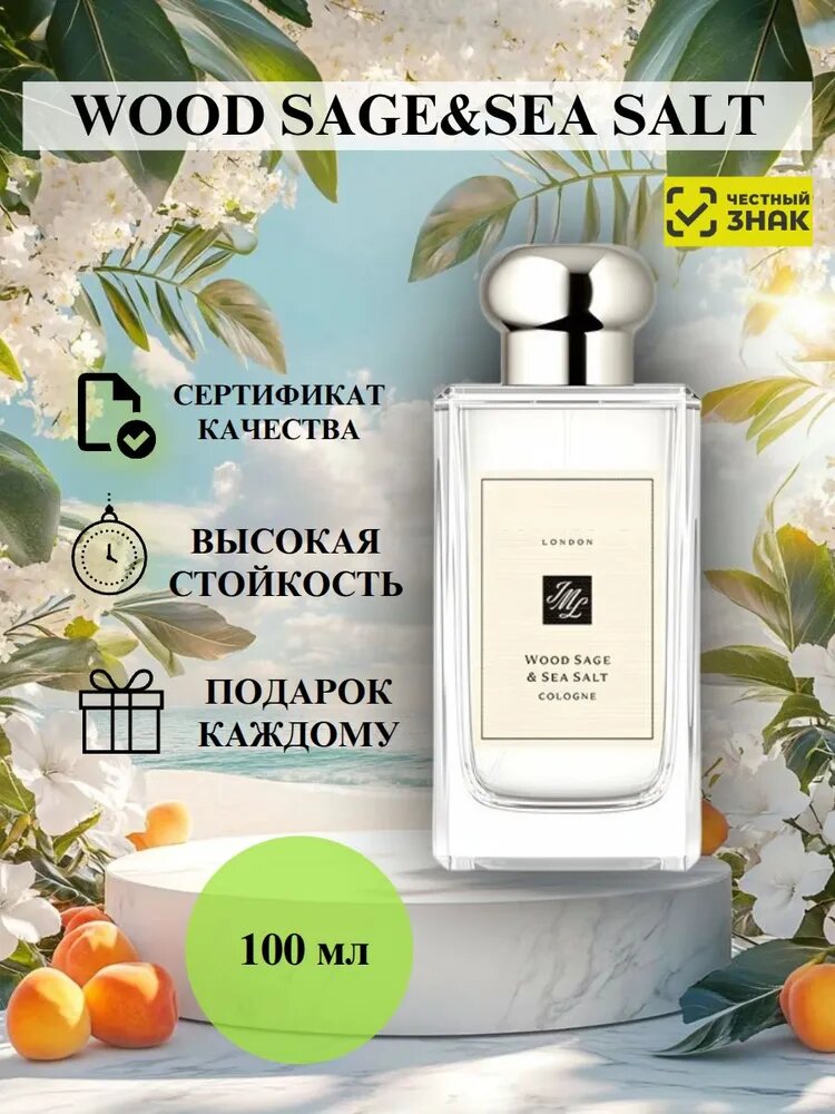Парфюм Wood Sage & Sea Salt 100ml / Морская Соль 100 мл