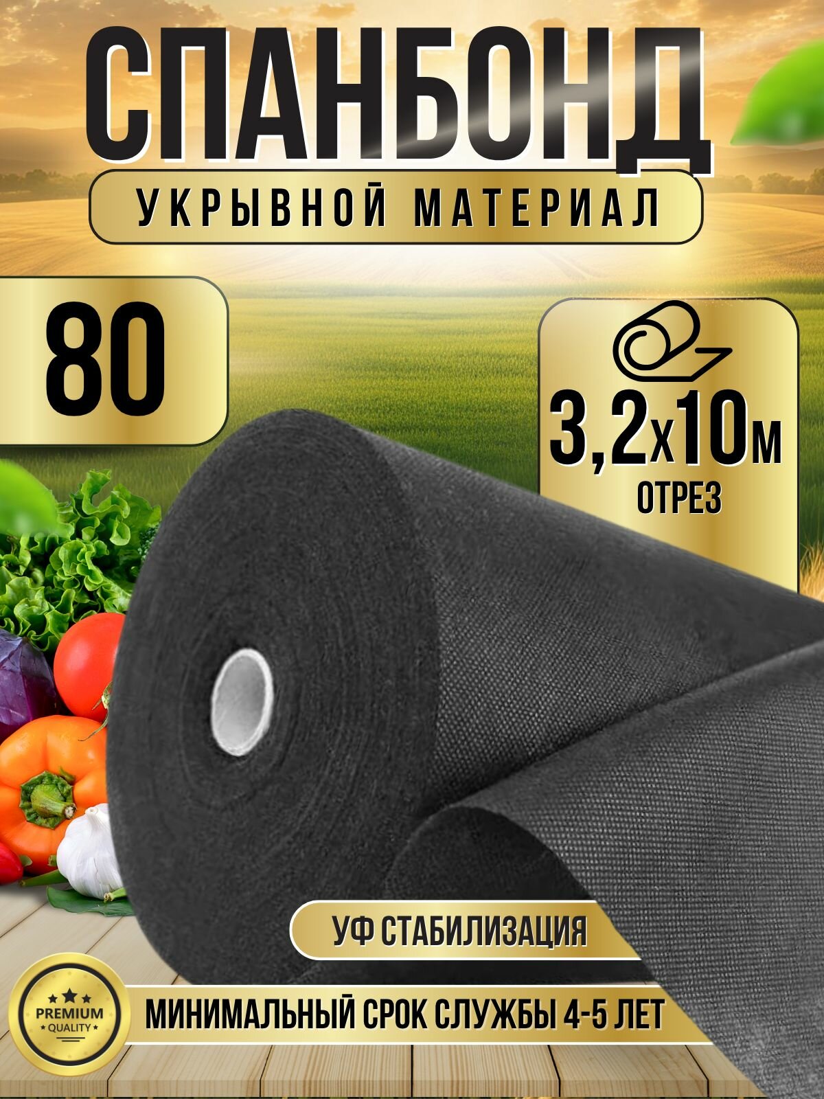 Спанбонд черный укрывной садовый 80 3,2x10 м. Геотекстиль, нетканый материал, укрытие для растений, чехол для теплиц, растений, грядок.