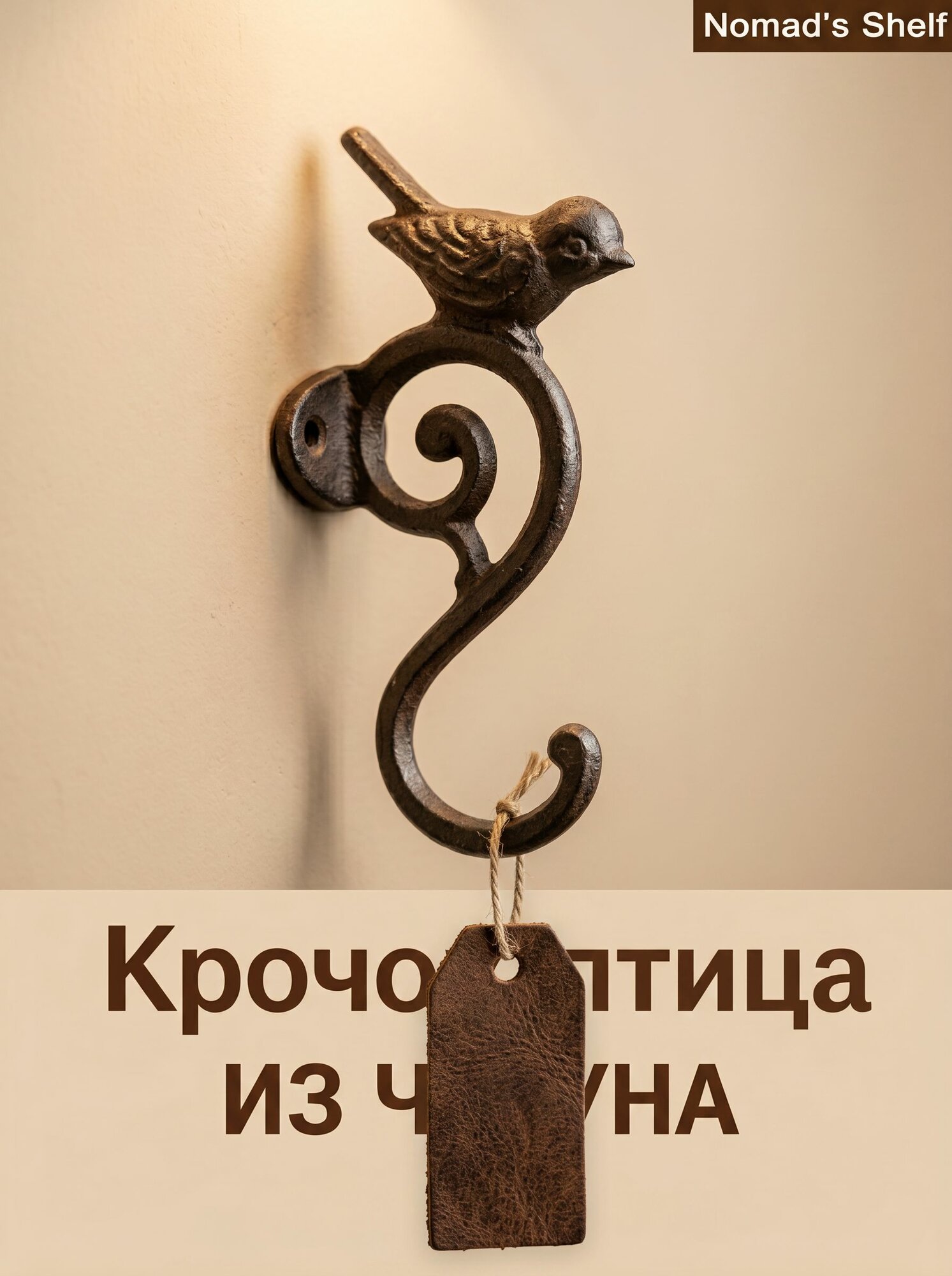 Крючок настенный чугунный с птицей, винтажный кованый крючок для одежды, ключей, горшков цветов, декор для дома и сада