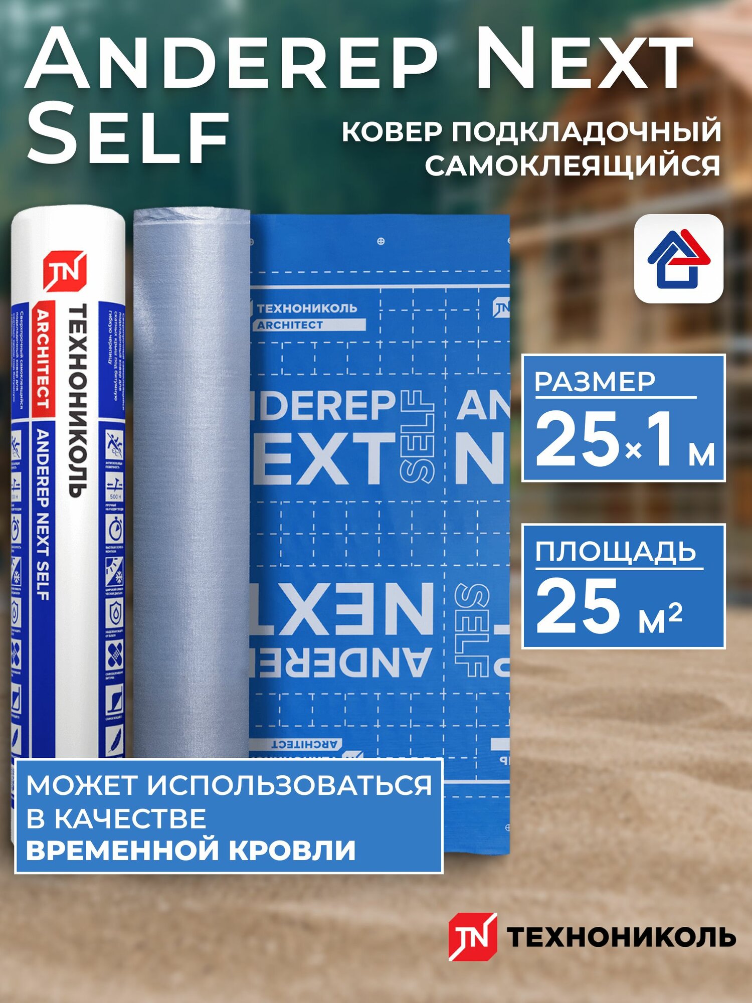 Подкладочный ковер Технониколь ANDEREP (Андереп Некст Селф) NEXT SELF 25х1м /подкладочный ковер для гибкой черепицы SHINGLAS / Шинглас