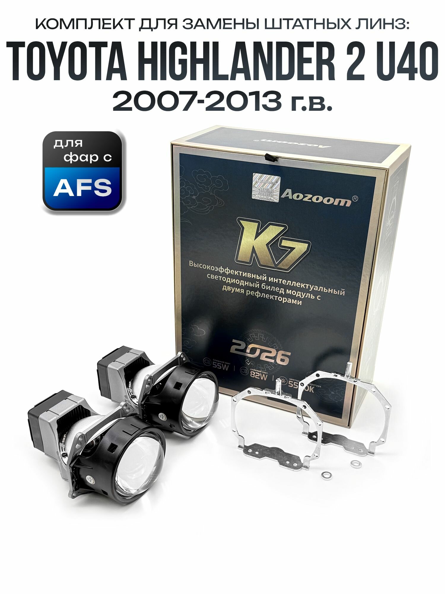 Светодиодные линзы Aozoom K7 в адаптивные фары AFS Toyota Highlander 2 U40 2007-2013 /Билед модули K7 Тойота Хайлендер адаптив