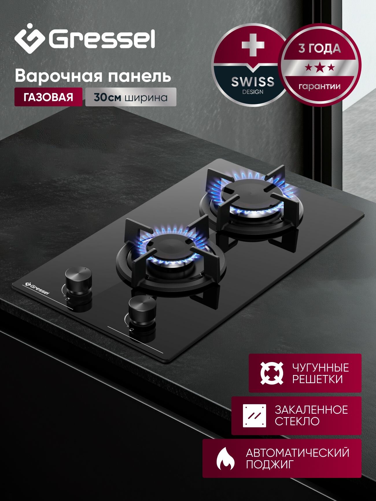 Варочная панель газовая 2 конфорки 30см GRESSEL U30N20S088 закалённое стекло, чугунные решетки, автоматический поджиг, термостойкие регуляторы, цельная решетка 3 года гарантии