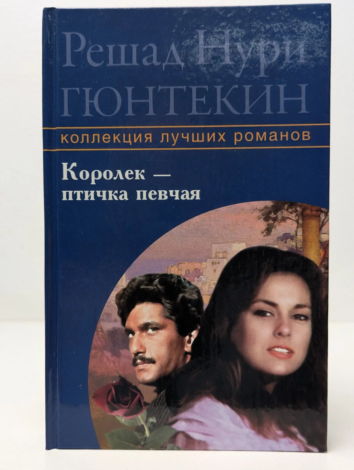 Коллекция лучших романов. Королек - птичка певчая Гюнтекин Решад Нури 2008