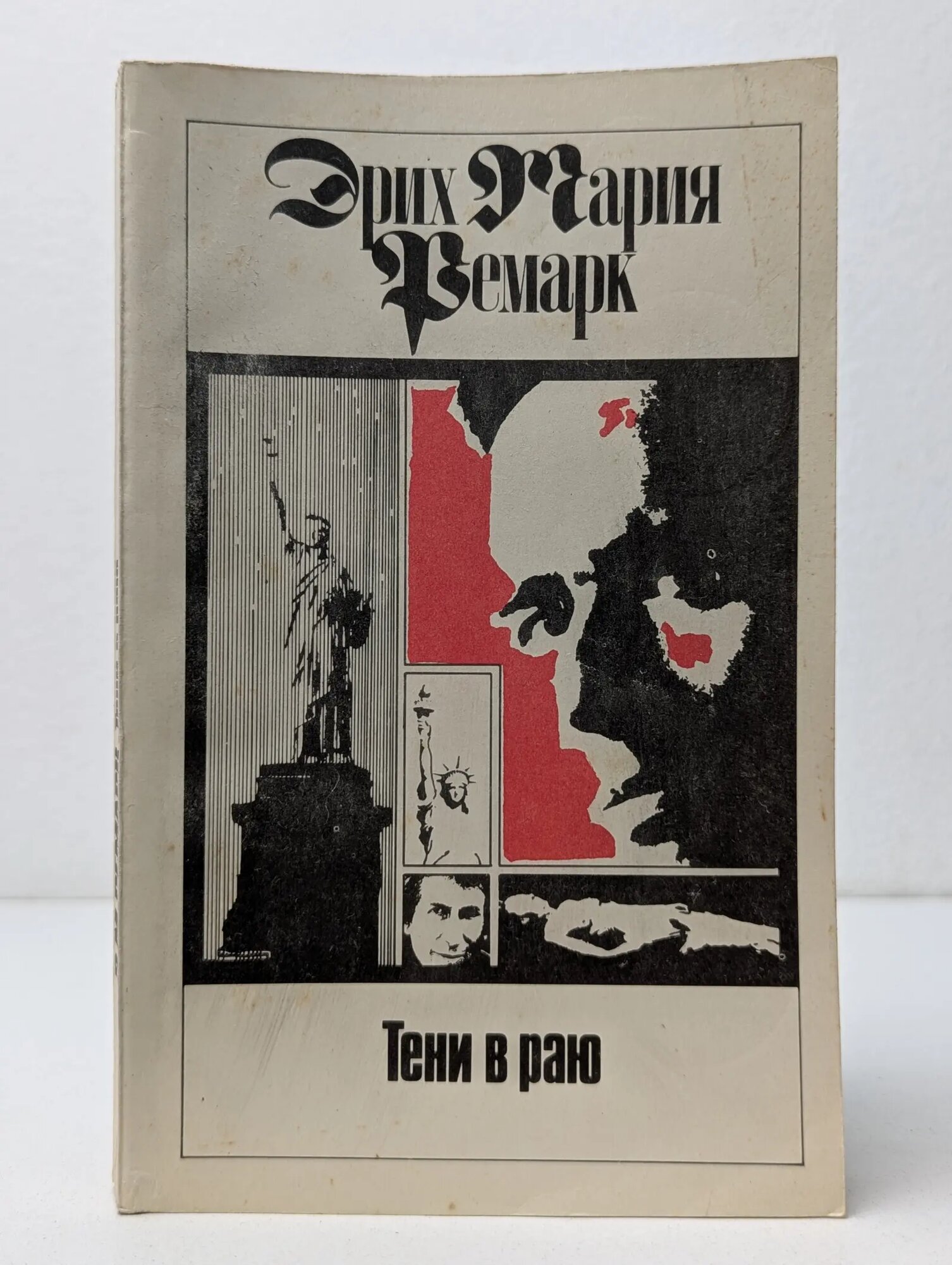 Эрих Мария Ремарк. Собрание сочинений в 11 томах. Том 10. Тени в раю Ремарк Эрих Мария 1992