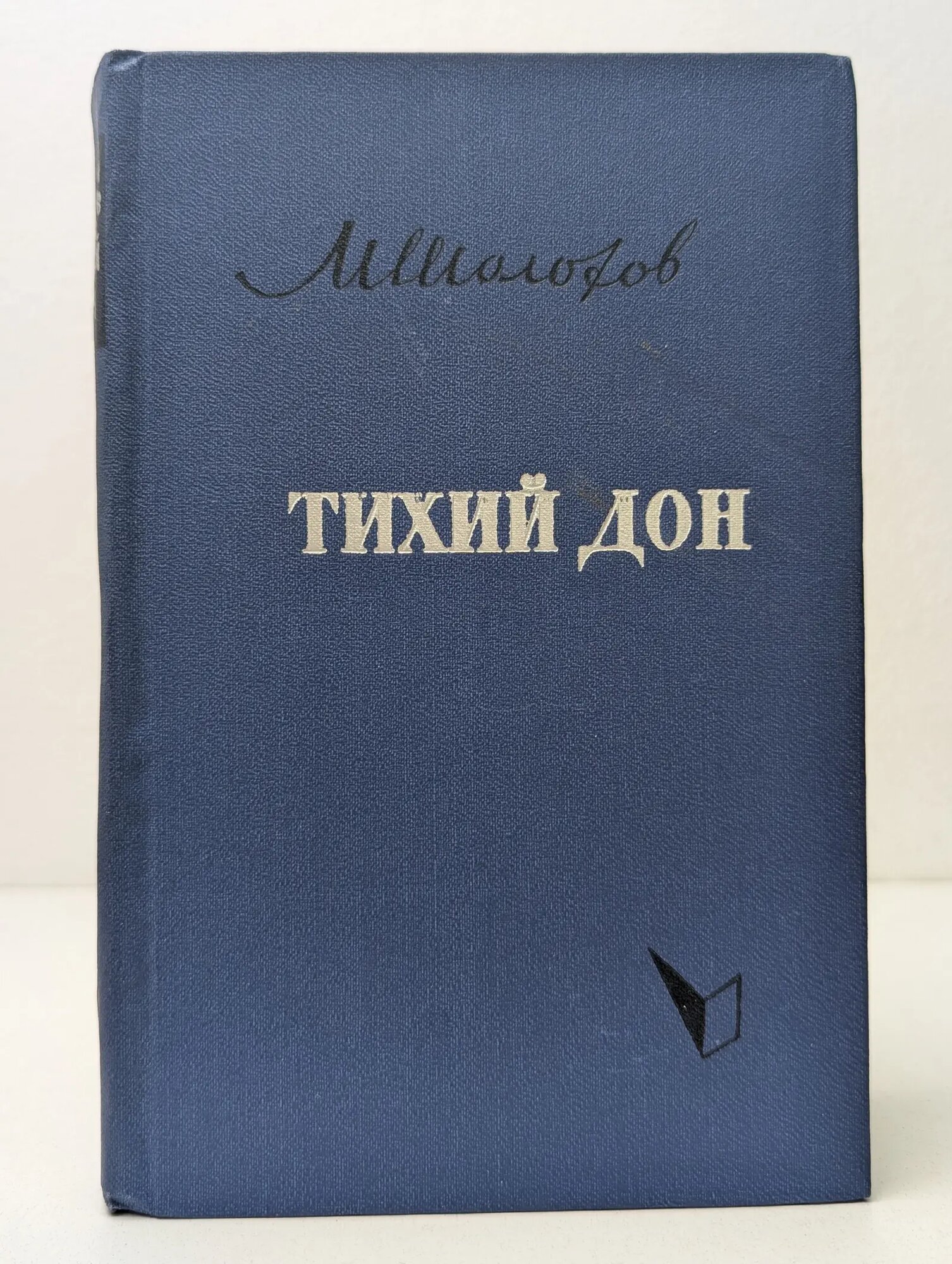 Тихий Дон. Роман в 4 книгах. Книга 1 Шолохов Михаил Александрович 1962