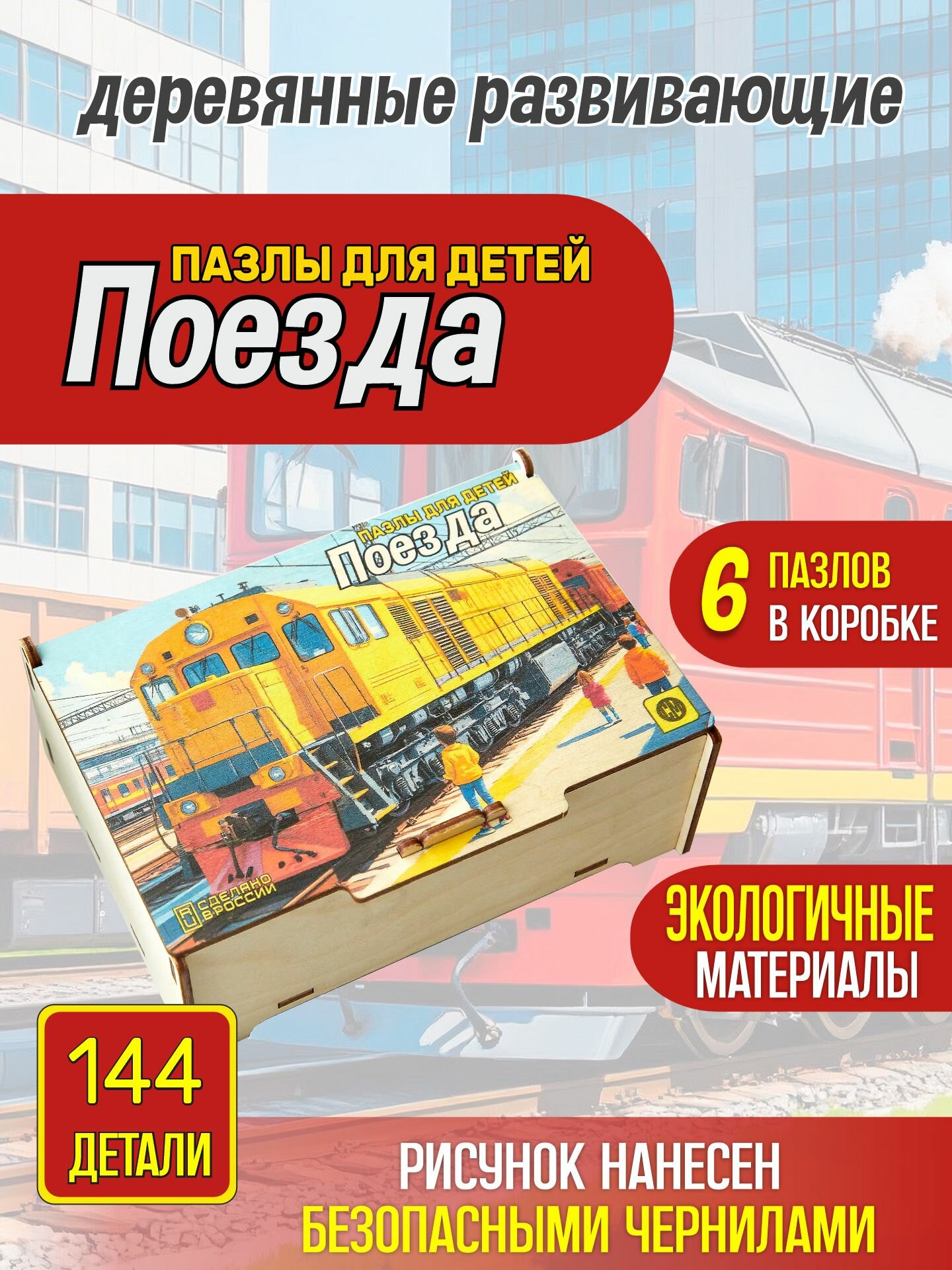 Пазлы детские деревянные развивающие "Поезда" 144 детали