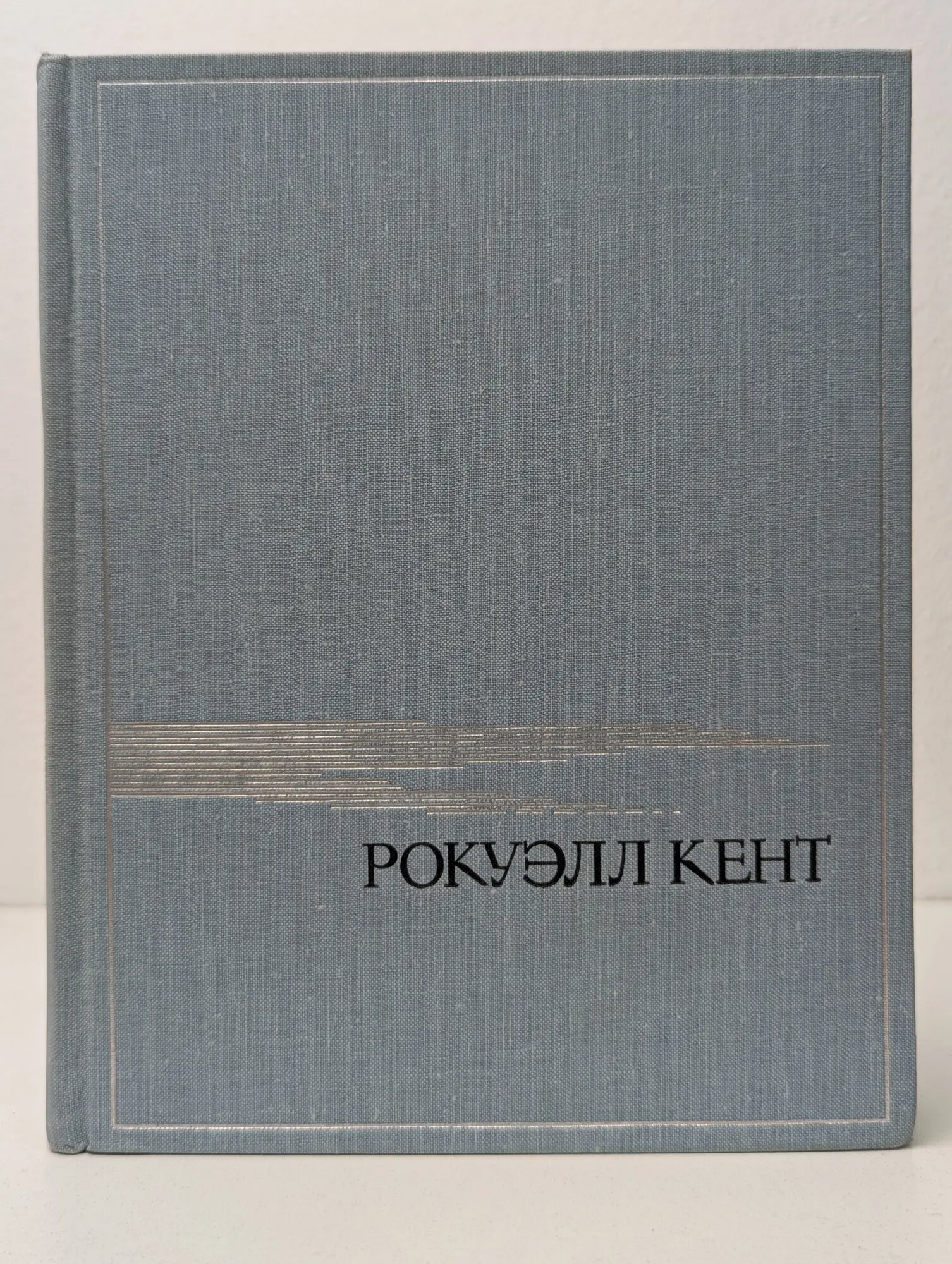 Это я, Господи Кент Рокуэлл 1966