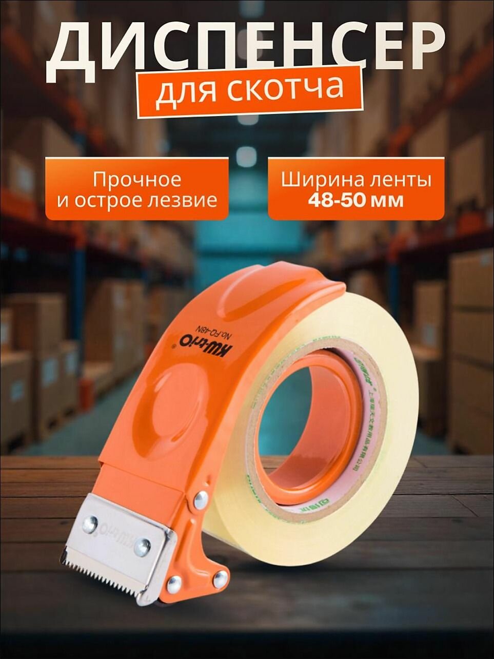 Диспенсер для скотча до 50 мм/ Диспенсер для клейкой упаковочной ленты/ Пистолет для скотча