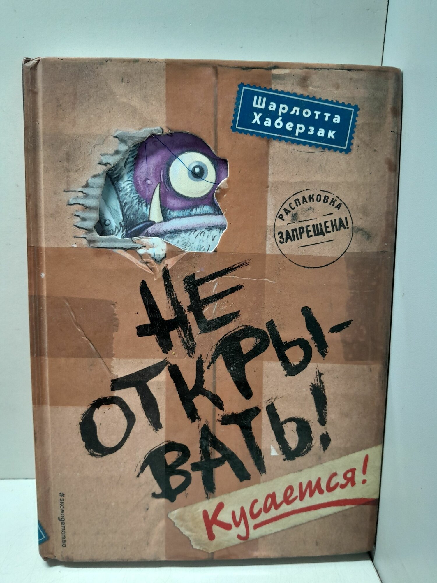 Не открывать! Кусается! / Хаберзак Шарлотта