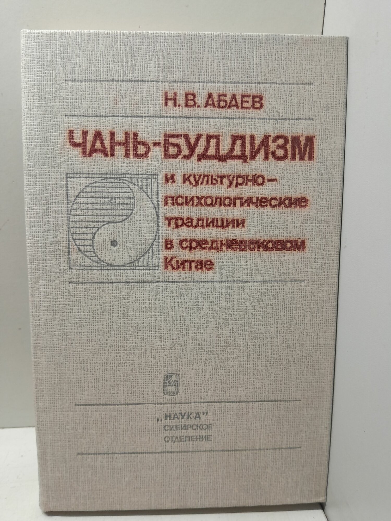 Чань-Буддизм и культурно-психологические традиции в средневековом Китае / Абаев Николай