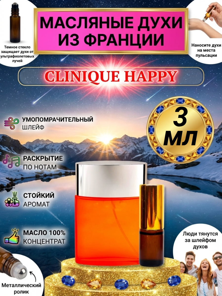 Масляные духи Happy for Men Клиник Хэппи фо Мен, мужские, стойкий шлейфный аромат с цитрусово‑древесными.