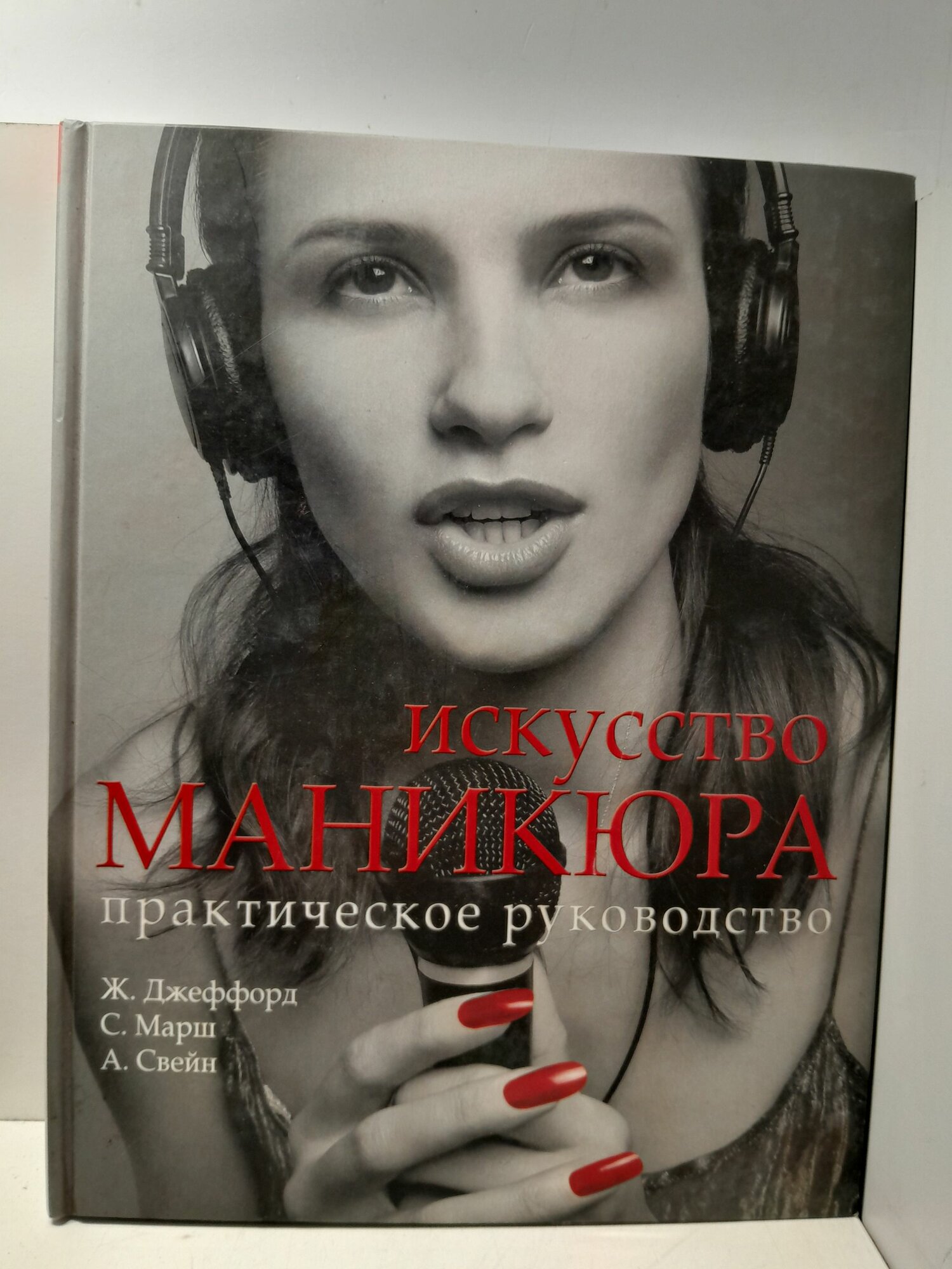 Искусство маникюра. Практическое руководство / Джеффорд Жак, Марш Стивен
