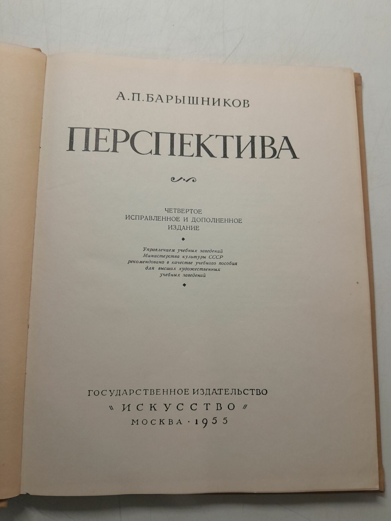 Перспектива / А. П. Барышников — фото 1