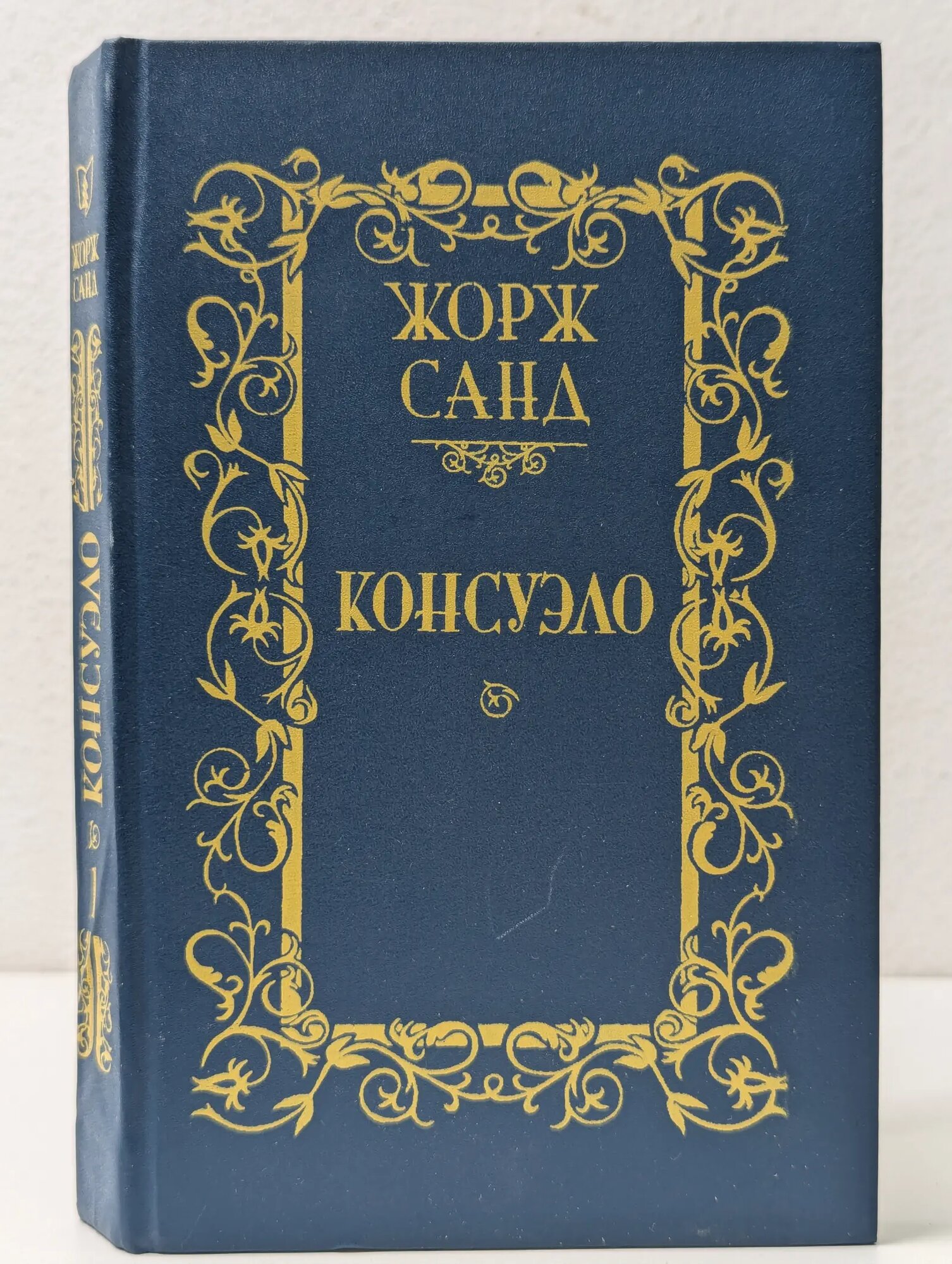 Консуэло. В 2 томах. Том 1 Санд Жорж 1989