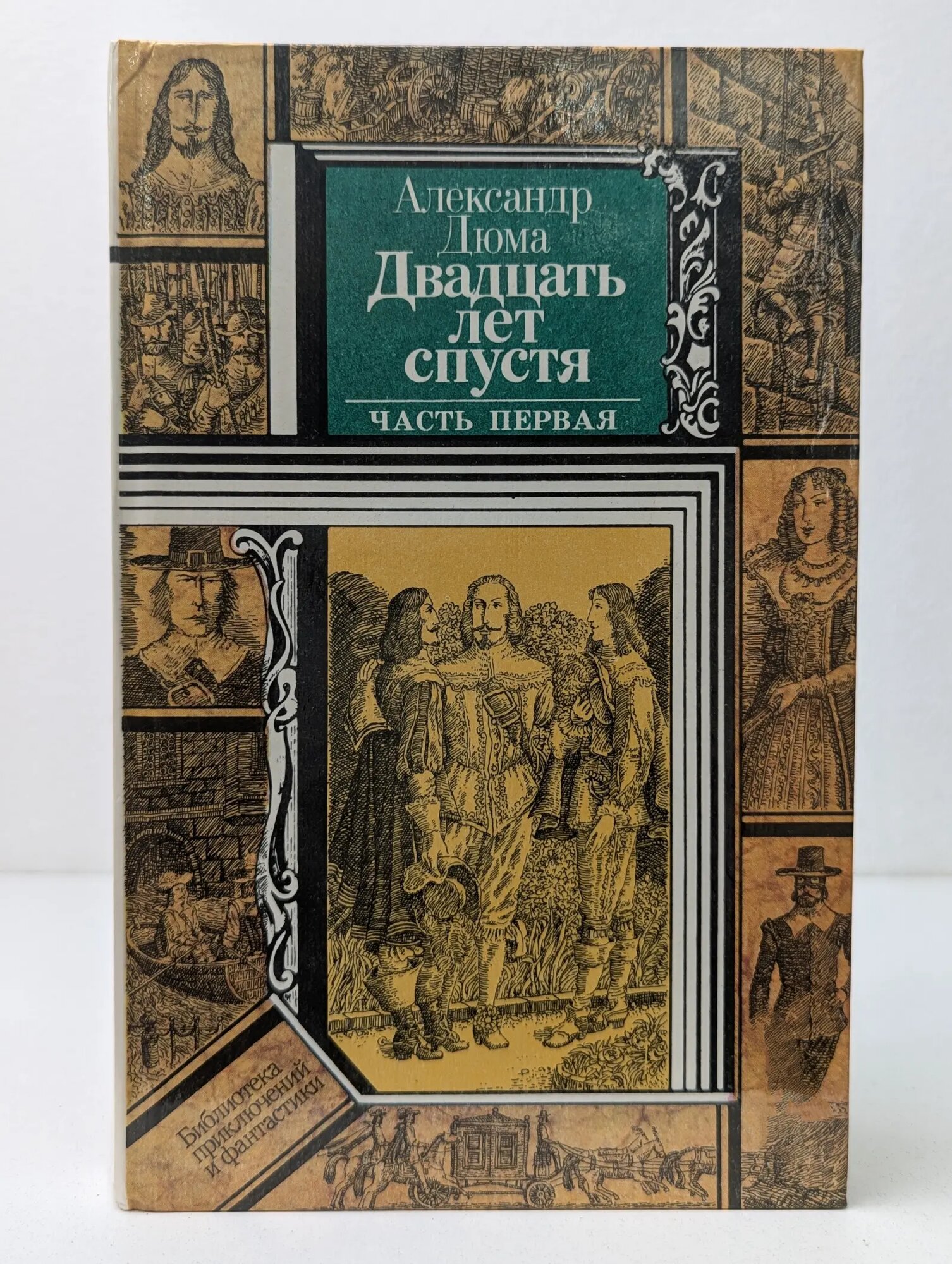 Библиотека приключений и фантастики. Двадцать лет спустя. Часть 1 Дюма Александр 1990