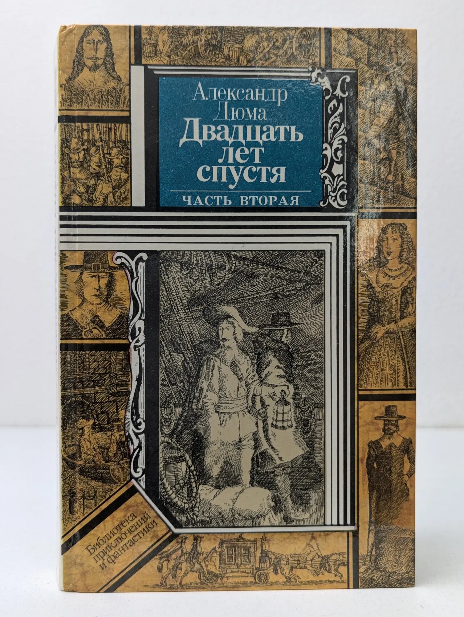 Библиотека приключений и фантастики. Двадцать лет спустя. Роман в 2 частях. Часть 2 Дюма Александр 1990
