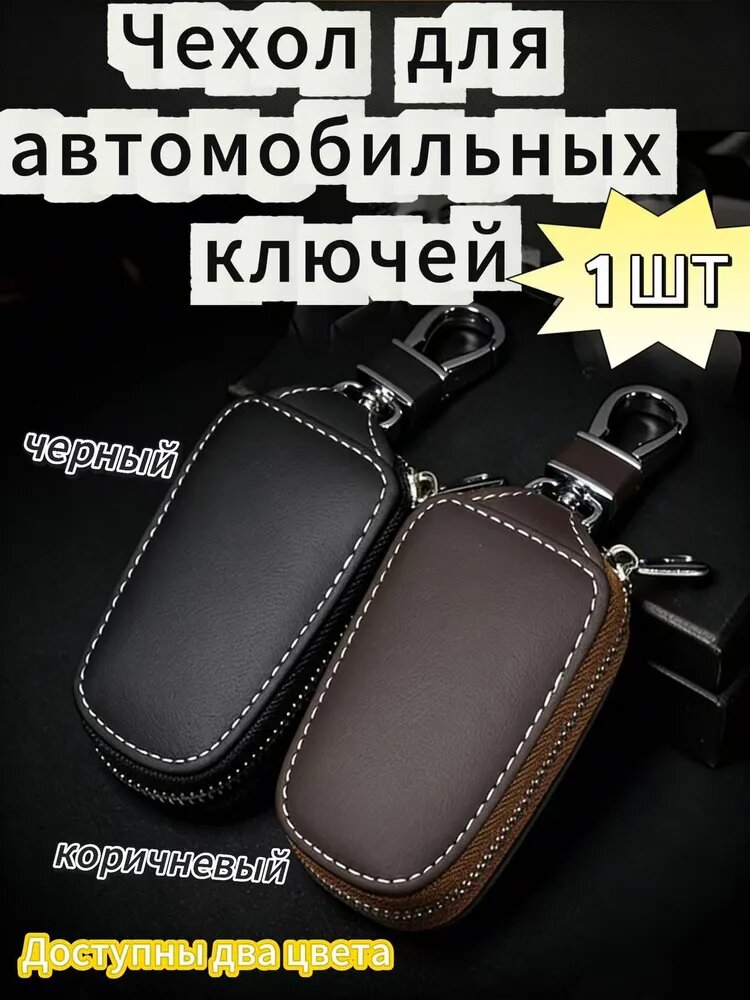 Чехол для автомобильных ключей, кожаный, с металлическим крючком и молнией (коричневый)