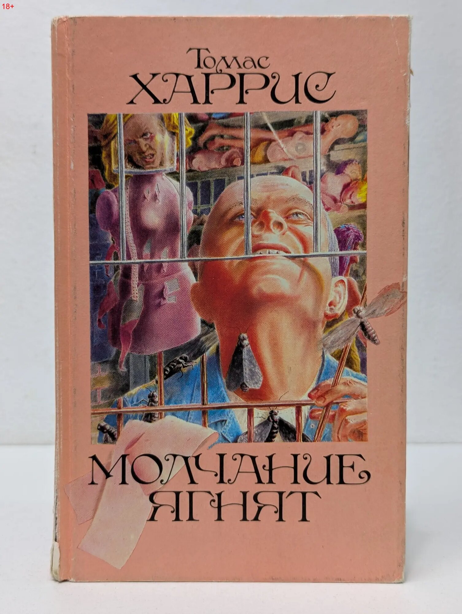 Молчание ягнят Харрис Томас 1993