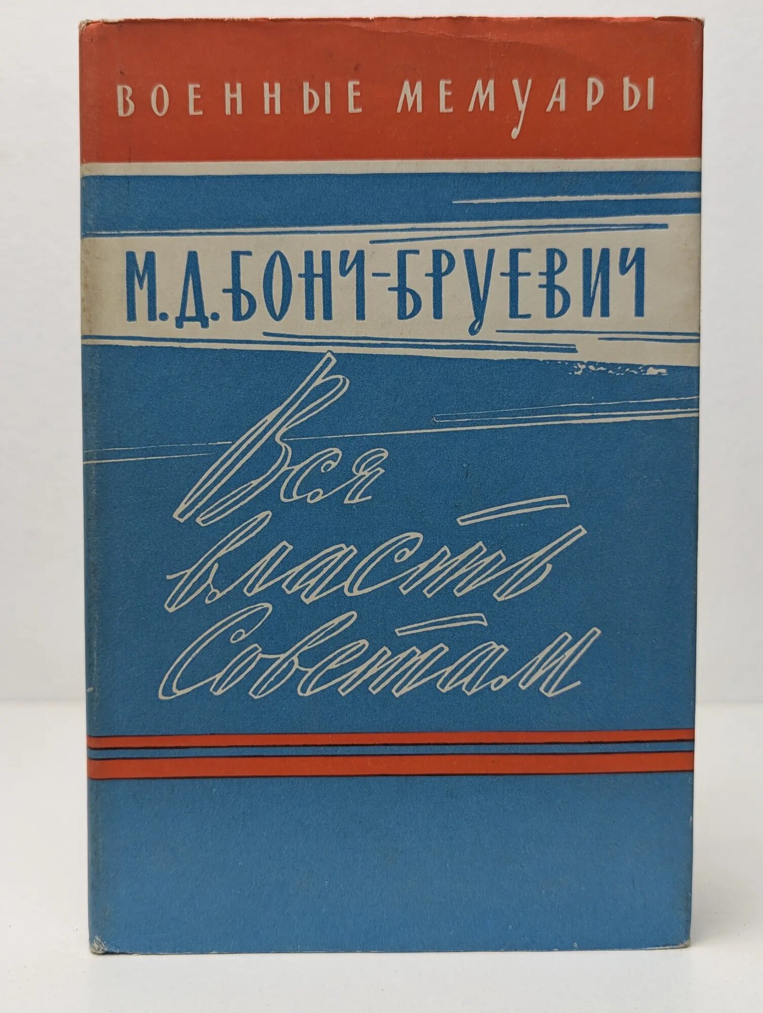 Военные мемуары. Вся власть Советам. Воспоминания Бонч-Бруевич Михаил Дмитриевич 1964