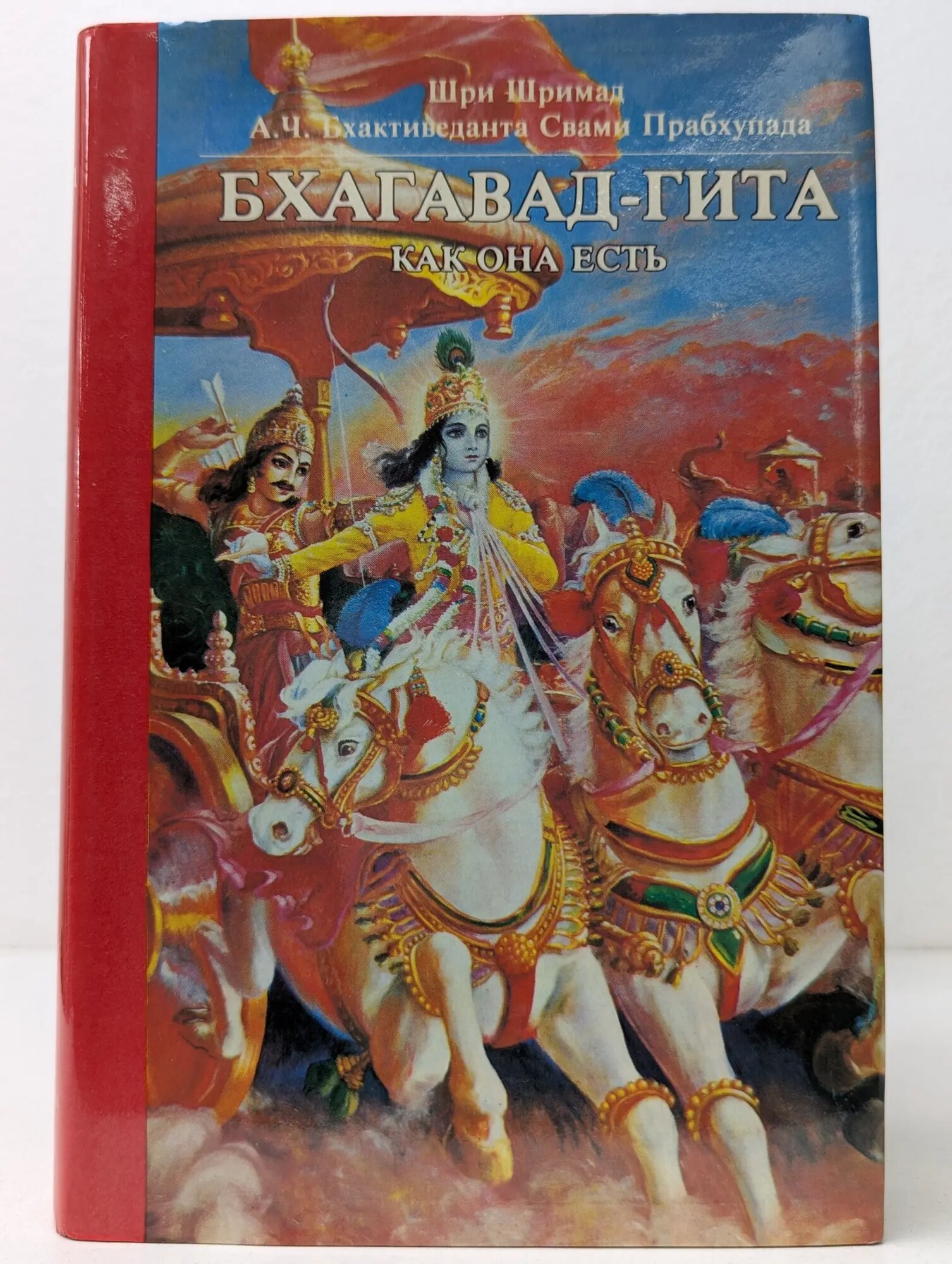Бхагавад-гита как она есть Прабхупада А. Ч. Бхактиведанта Свами 1990