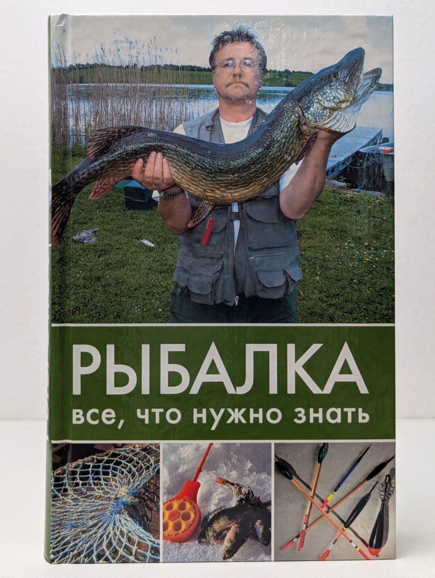 Рыбалка. Все, что нужно знать Ковальчук Дмитрий Александрович (сост.) 2009