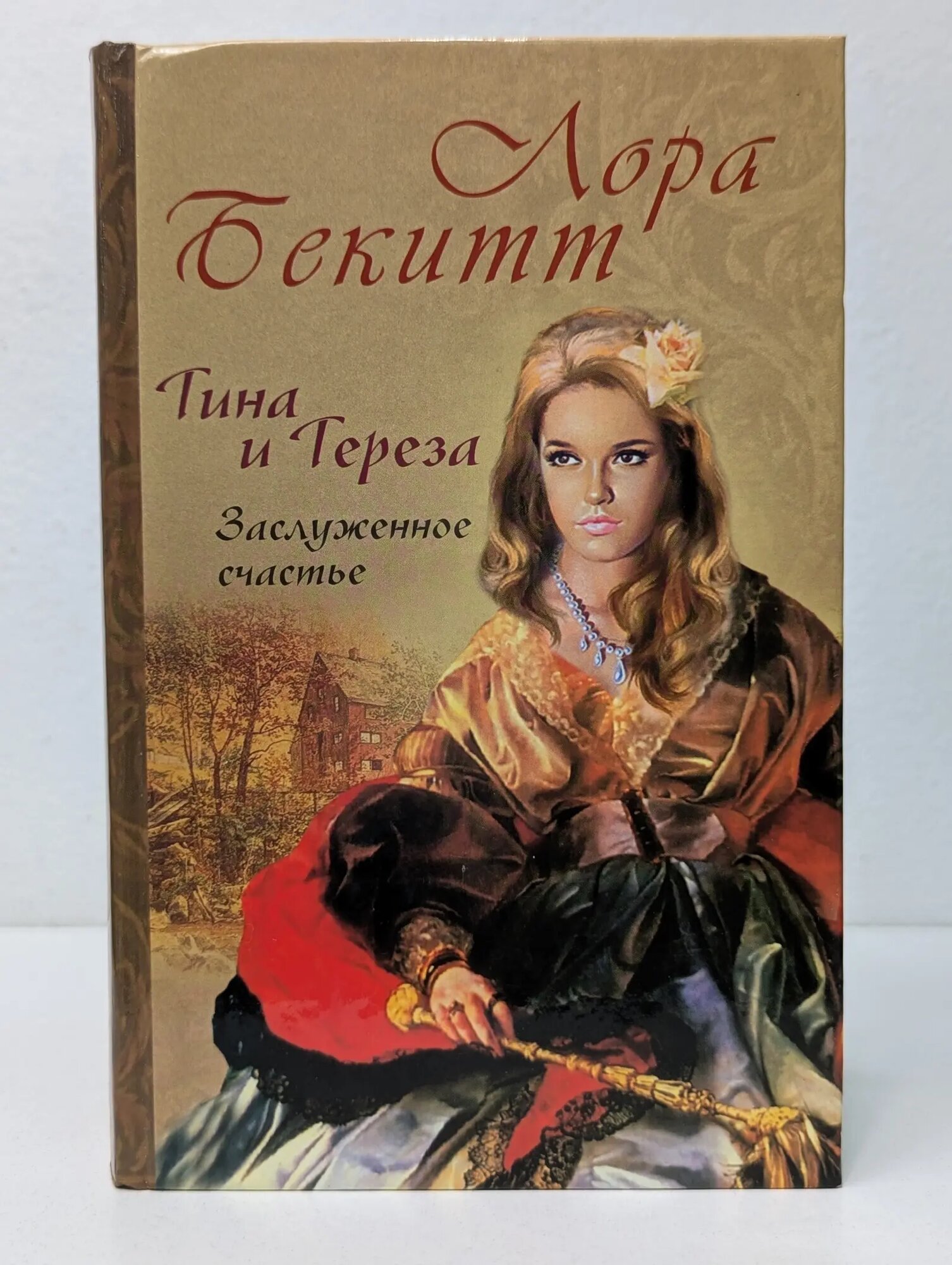 Тина и Тереза. Заслуженное счастье. В 2 книгах. Книга 2 Бекитт Лора 2005