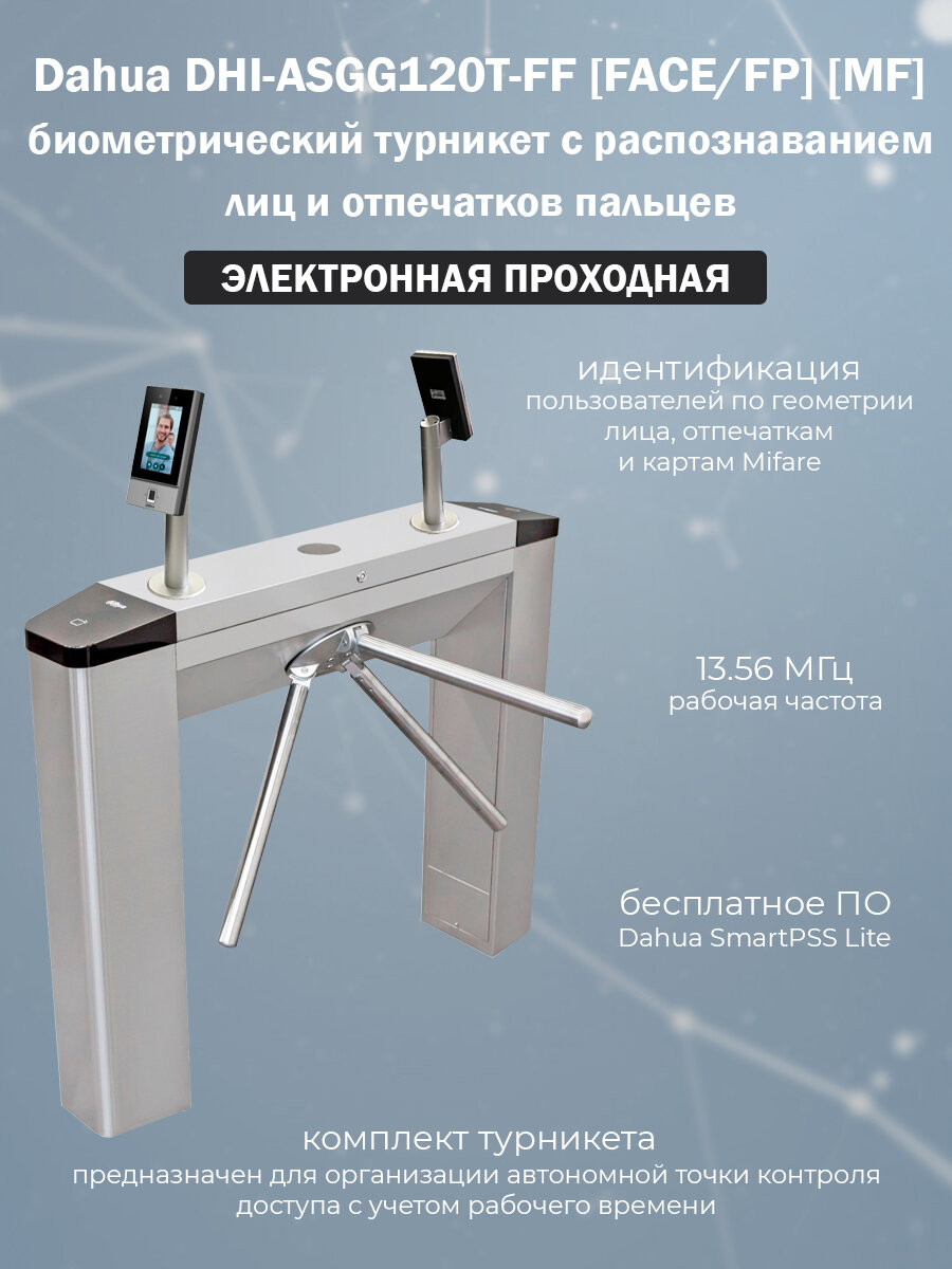Dahua DHI-ASGG120T-FF (FACE/FP) (MF) биометрический турникет с распознаванием лиц и отпечатков пальцев (электронная проходная) / Турникет для проходной с учетом рабочего времени