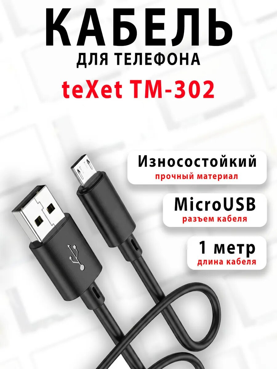 Кабель для телефона Texet TM-302