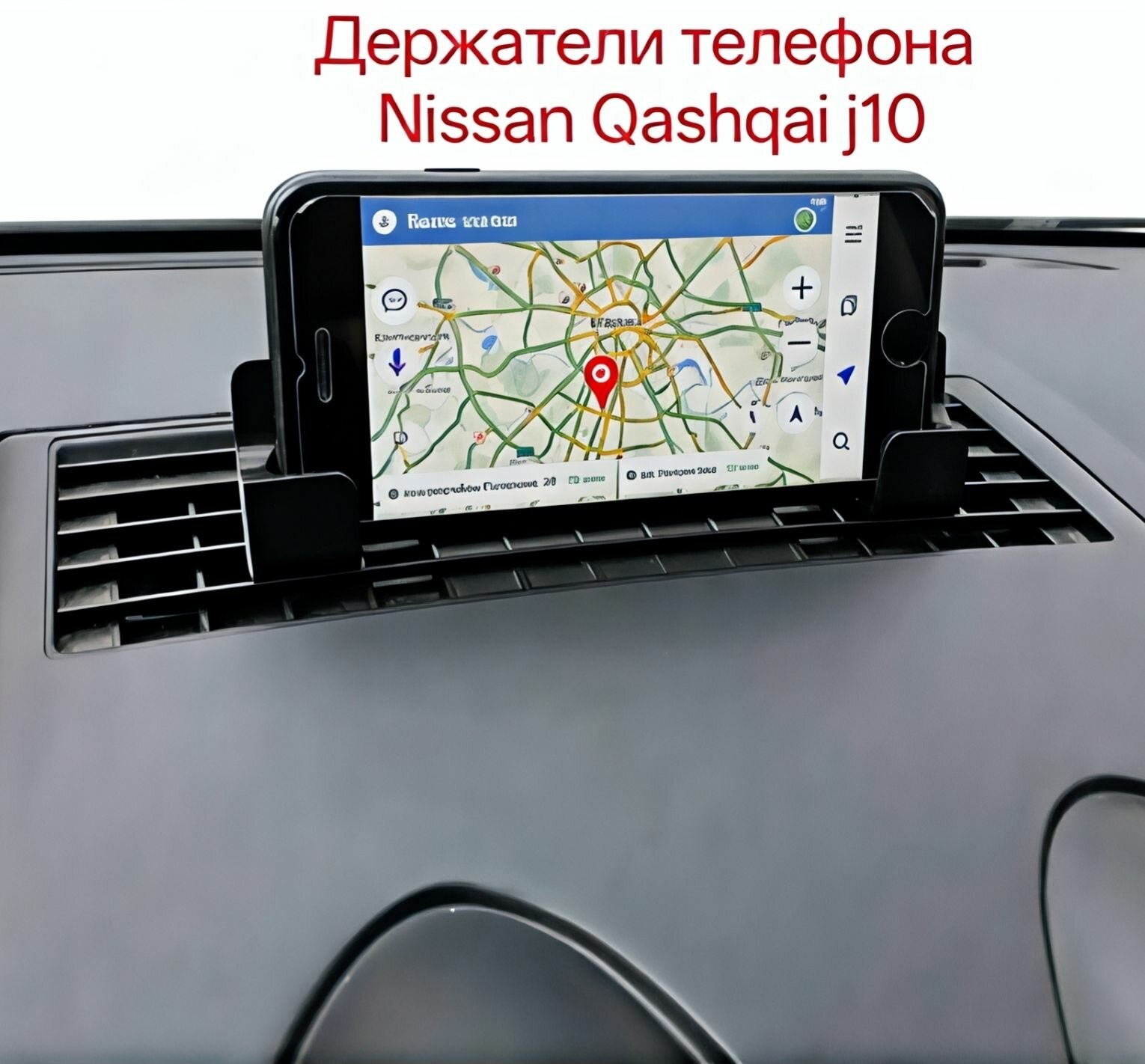Держатель для телефона Nissan Qashqai J10
