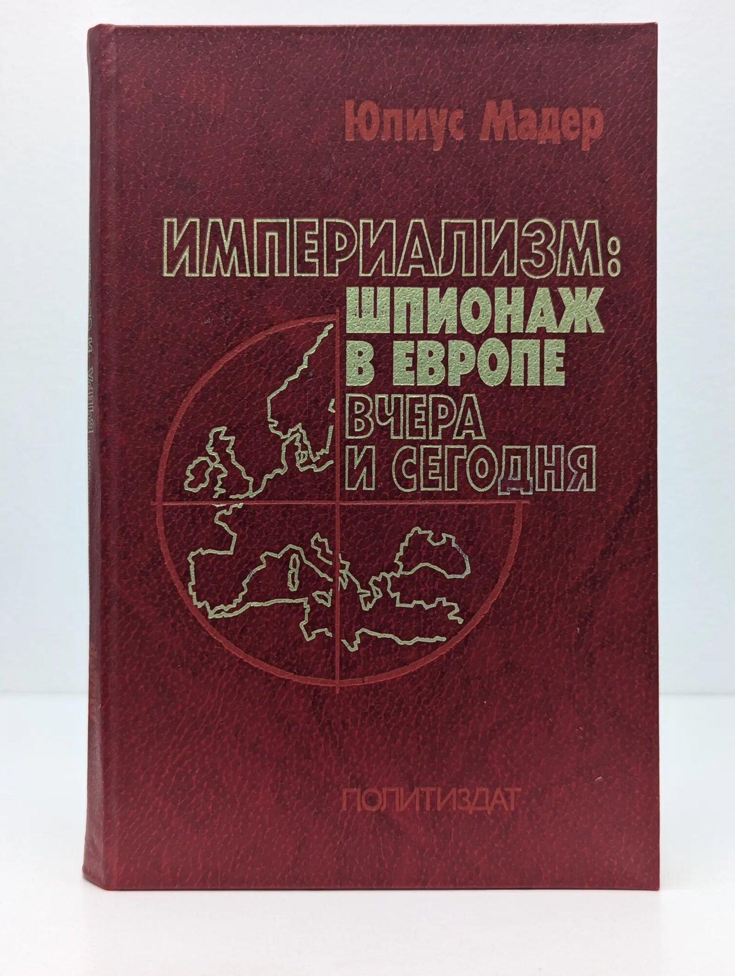 Империализм: шпионаж в Европе вчера и сегодня Мадер Юлиус 1985