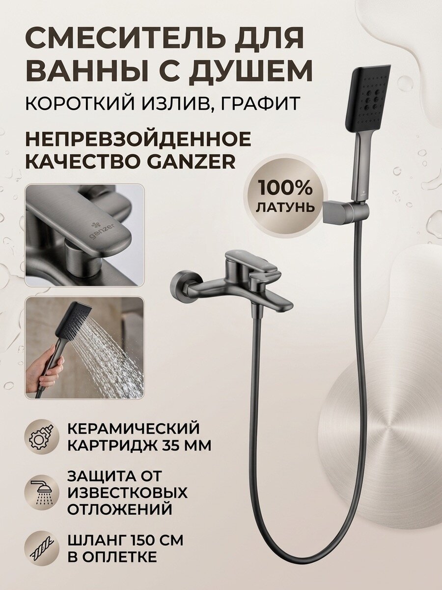 Смеситель для ванны с коротким изливом от бренда Ganzer из латуни GZ02131-Q графит
