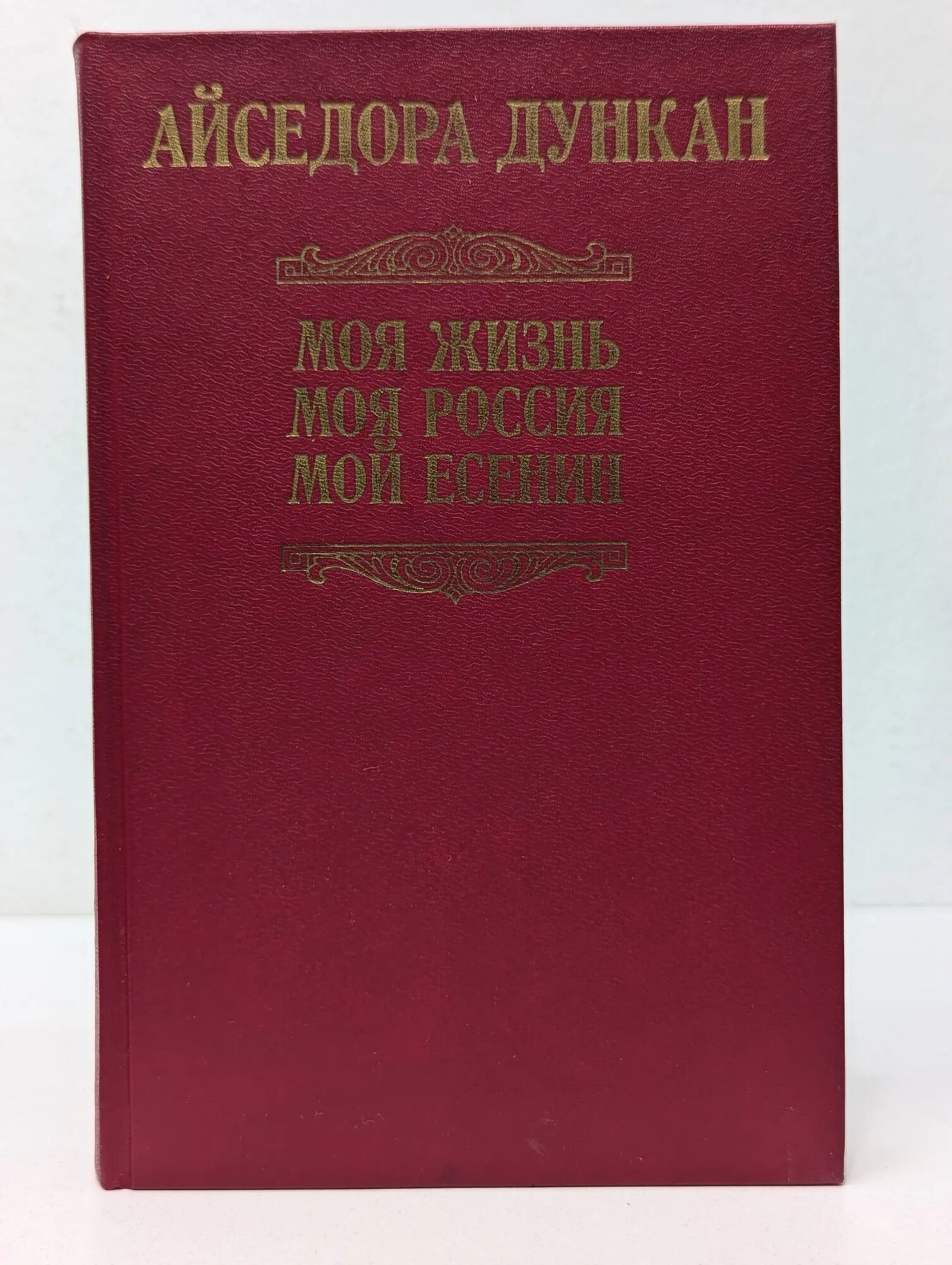 Моя жизнь. Моя Россия. Мой Есенин Дункан Айседора 1992